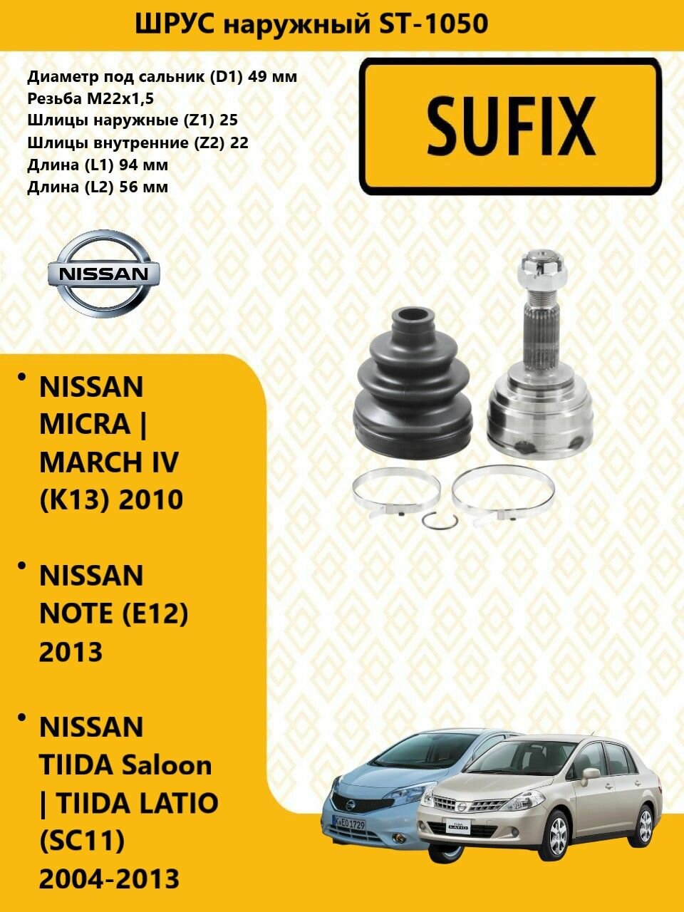 SUFIX ШРУС наружный перед прав/лев, ниссан нот / NISSAN NOTE (E12) 2013-, ST1050
