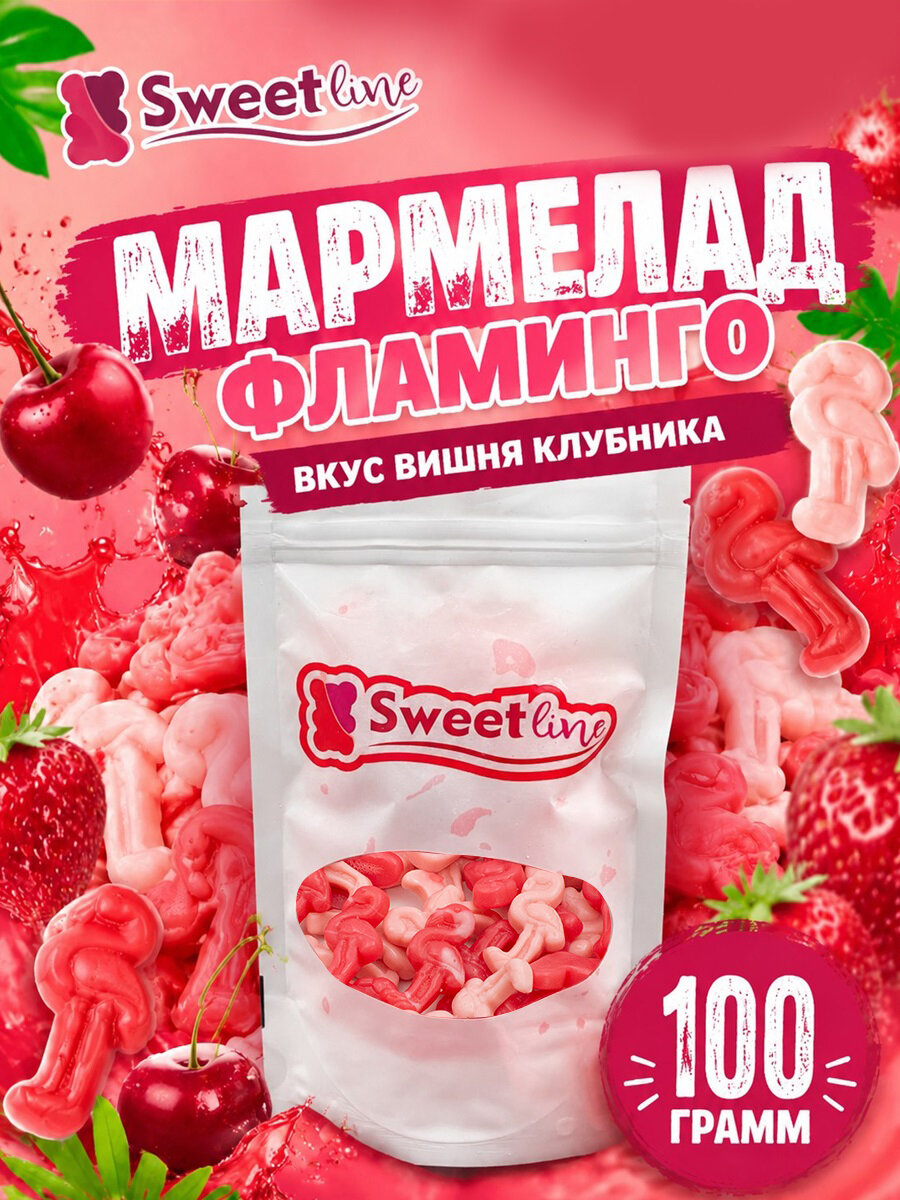 Мармелад жевательный "Фламинго" со вкусом клубники, вишни 100гр свитлайн