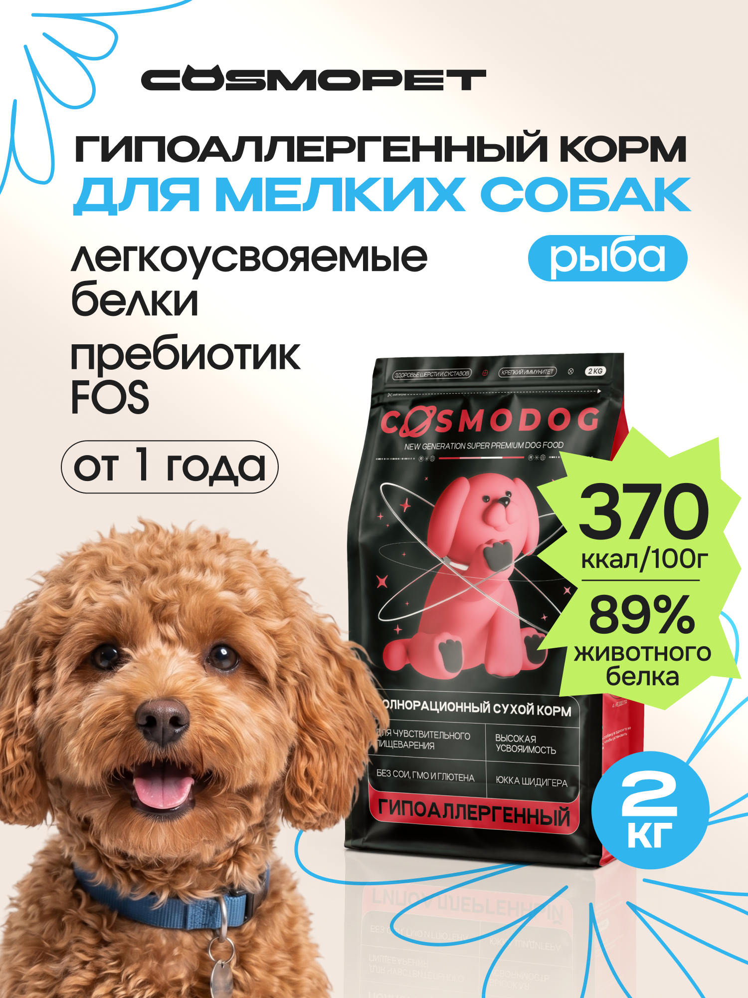 Корм для собак сухой Cosmodog от Cosmopet с рыбой 2 кг, гипоаллергенный холистик супер премиум-класса для мелких пород