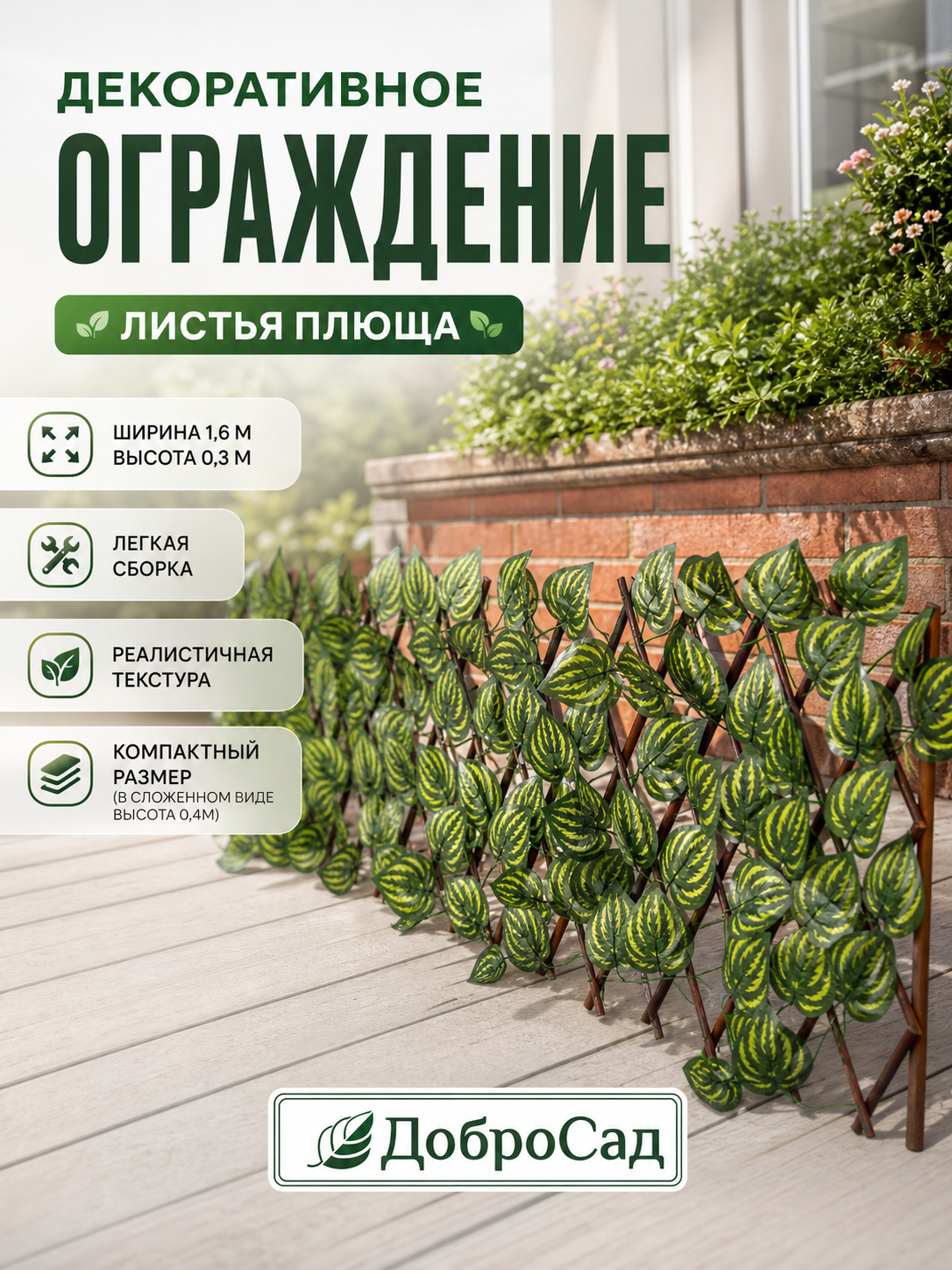 Забор декоративный «Листья плюща», раздвижной, ПВХ, 1,6х0,3м, зеленый