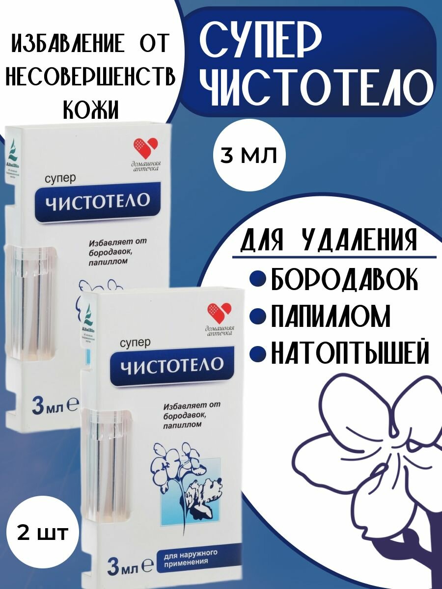 Эффективное средство Суперчистотело, чистотел от папиллом,3мл