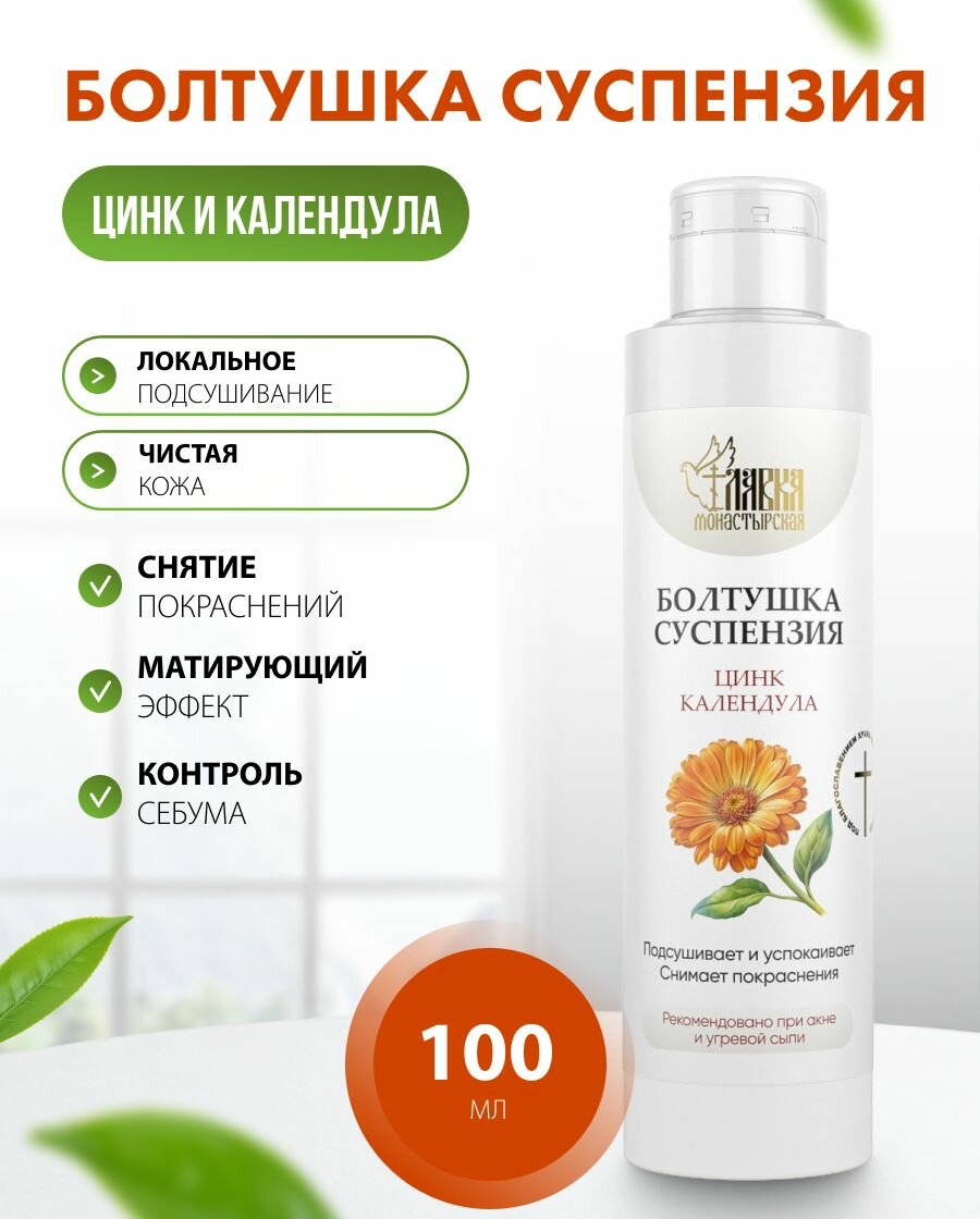 Болтушка монастырская с календулой 100 мл.
