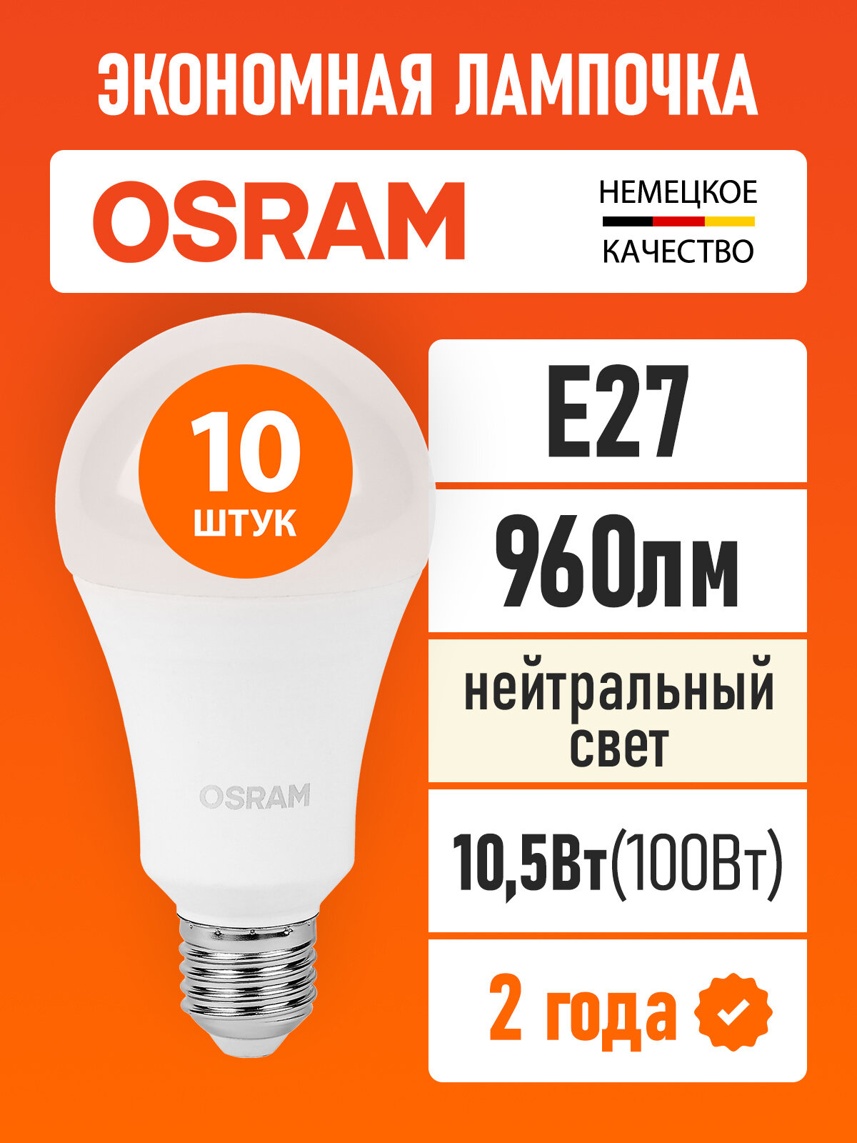 Лампочки светодиодные E27 OSRAM LED Value A 960лм 10.5Вт замена 100Вт 4000К нейтральный свет груша 10 шт
