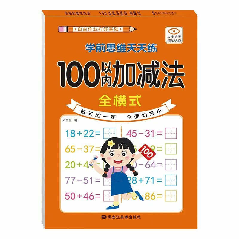 Детский учебник по математике HMRANT 0-100 Arithmetic a
