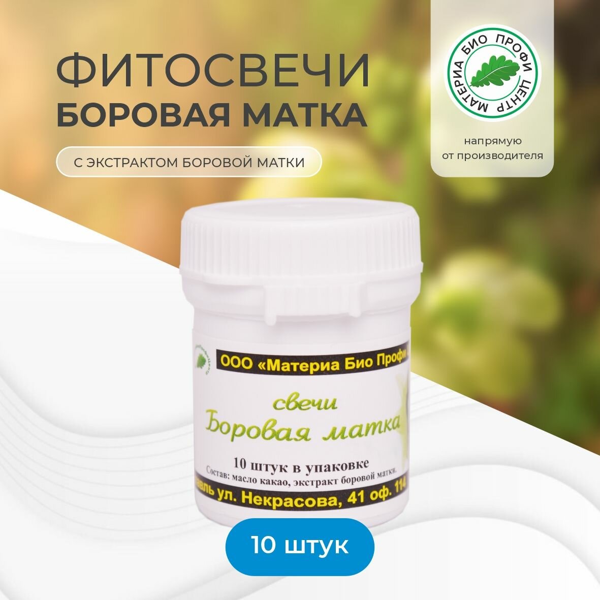 Свечи боровая матка, банка, 10 шт.