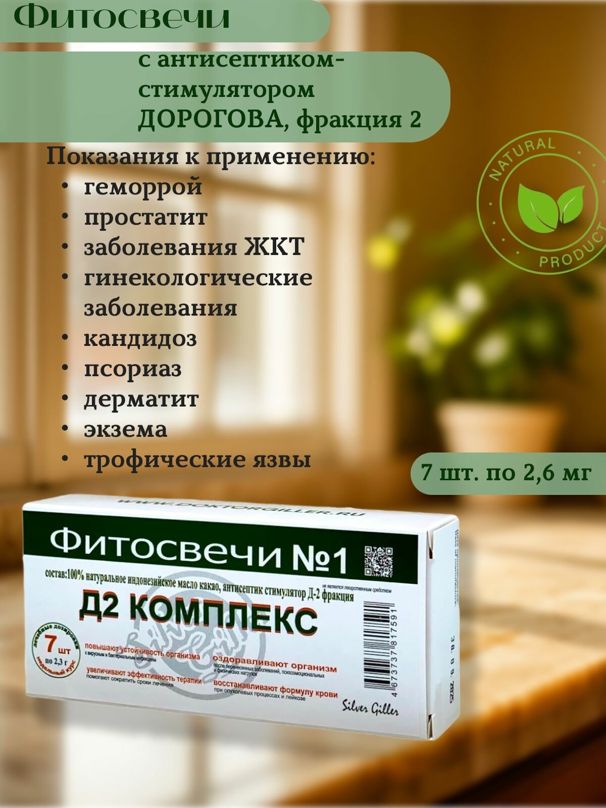 Silver Hiller, свечи с антисептиком-стимулятором Дорогова, фракция Д-2 иммуномодулирующие, 7 суппозиториев