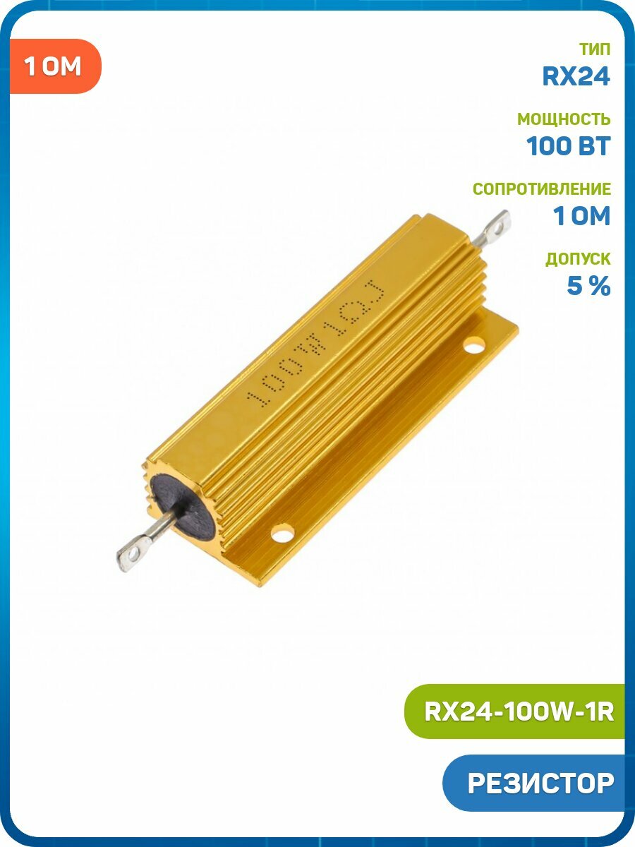 Резистор нагрузочный 100 Вт/1 Ом 5% (RX24-100W-1R)