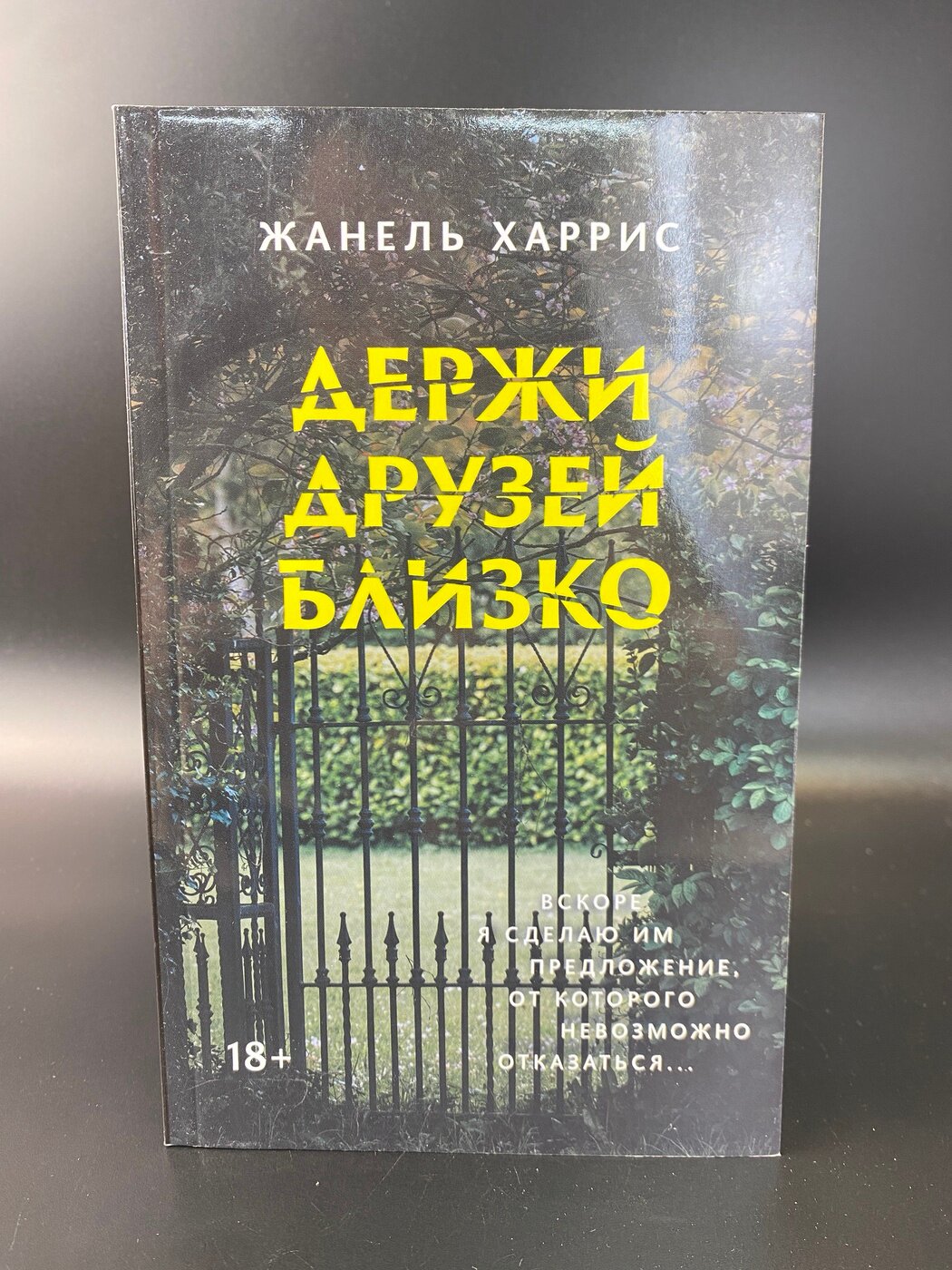 Держи друзей близко. Жанель Харрис