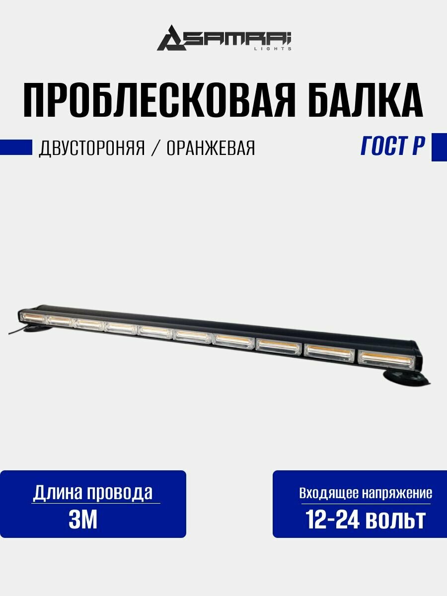 Балка проблесковая оранжевая светодиодная двухсторонняя SR-23-10X2C/Длина 109 см/ мигалка на спецтехнику