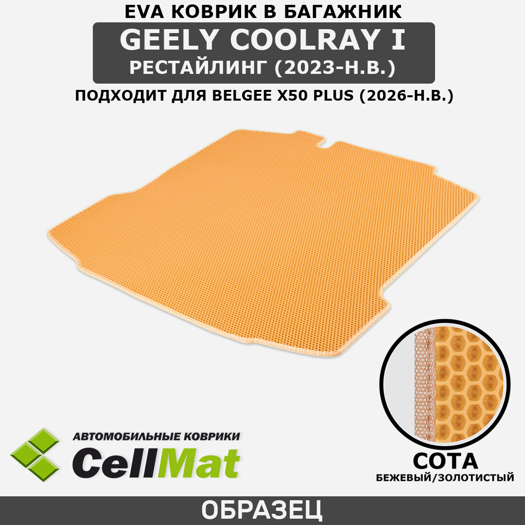 ЭВА ЕВА EVA коврик CellMat в багажник Geely Coolray I, рестайлинг, Джили Кулрэй, 1-ое поколение, 2023-н. в, Belgee X50 Plus , Белджи X50 Плюс, 2026-н. в.