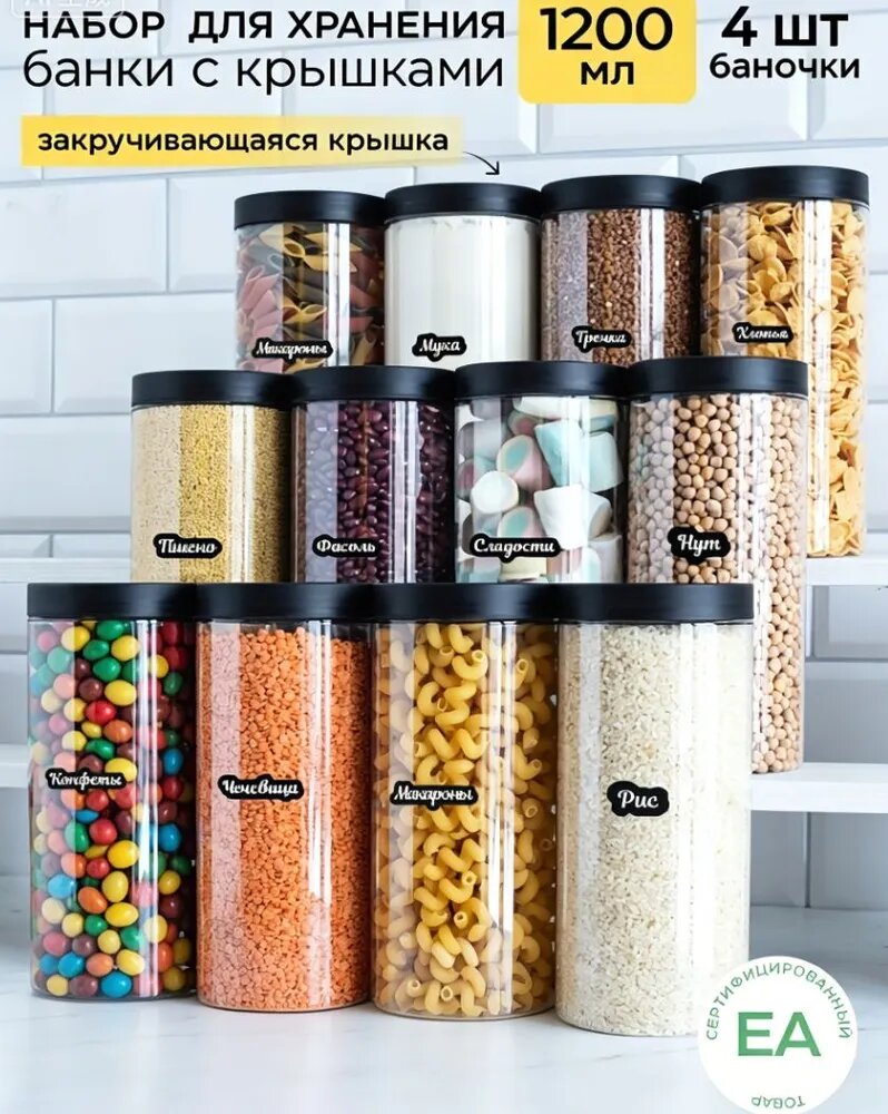 Банка для сыпучих продуктов, 1200 мл, 4 шт