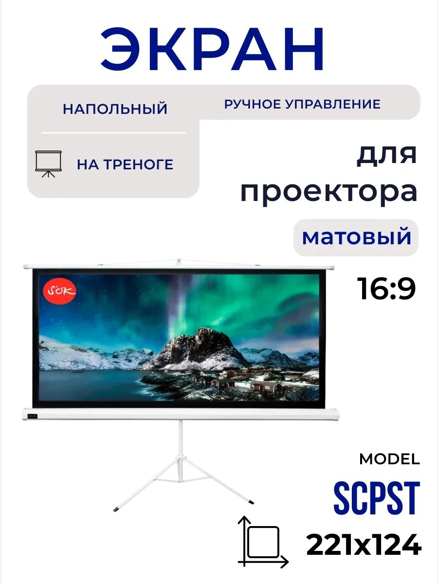 Экран для проектора SOK SCPST-221x124 100 16:9 напольный, на треноге, матовый, белый