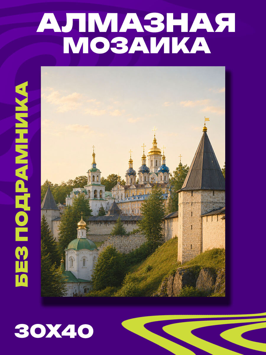 Алмазная мозаика Псково Печерский монастырь старинные стены