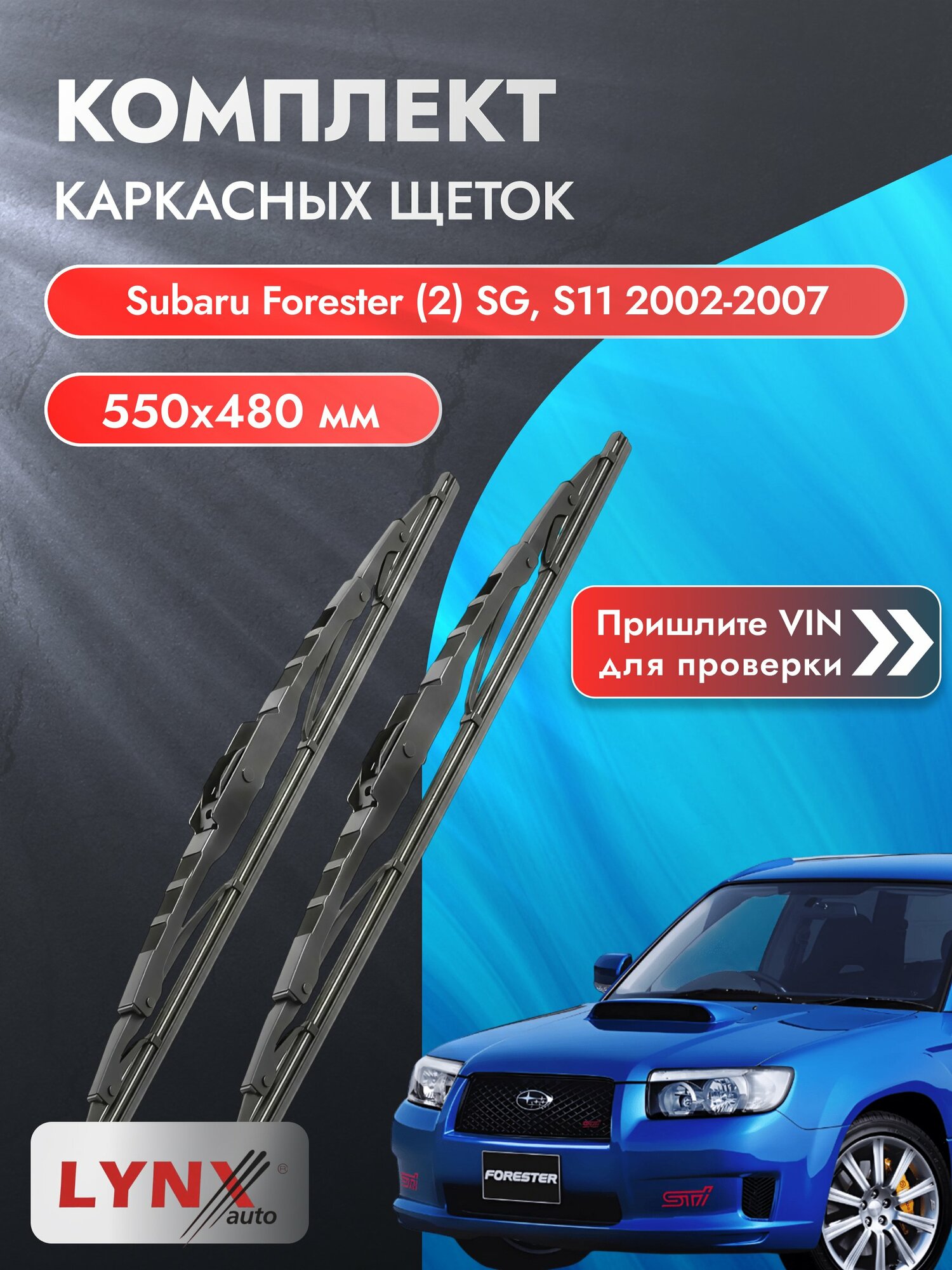 Дворники каркасные на Subaru Forester (2) SG, S11 2002-2007, Комплект щёток 550x480мм (5548LR). Субару Форестер