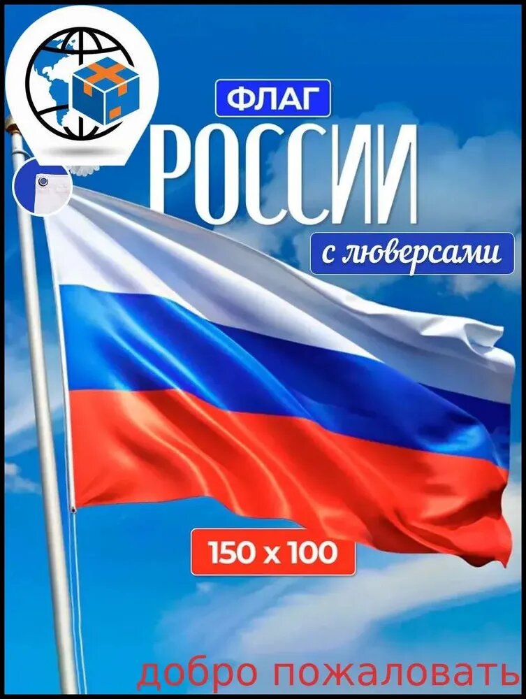 Флаг России (люверсы), 150х100