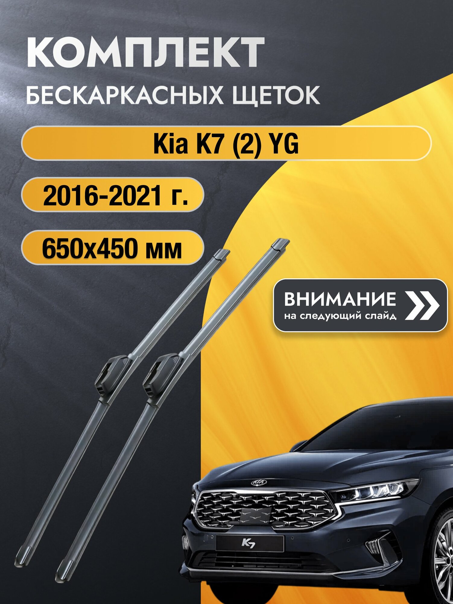 Дворники автомобильные бескаркасные на Kia K7 (2) YG 2016-2021, Комплект щёток 650x450мм (SW2026+SW2018). Киа К7