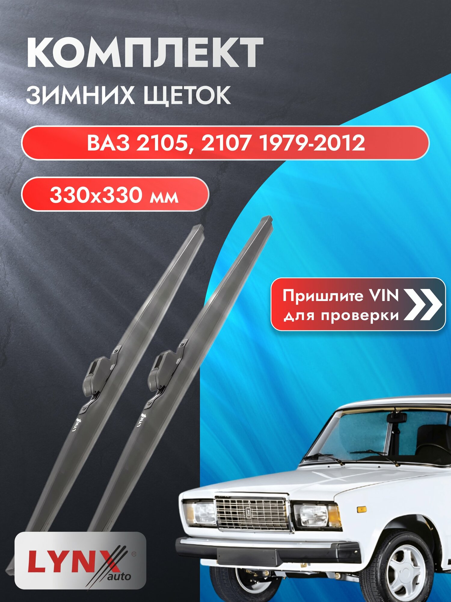 Дворники автомобильные зимние на ВАЗ 2105, 2107 1979-2012, Комплект щёток стеклоочистителя 330x330мм (LW330+LW330).