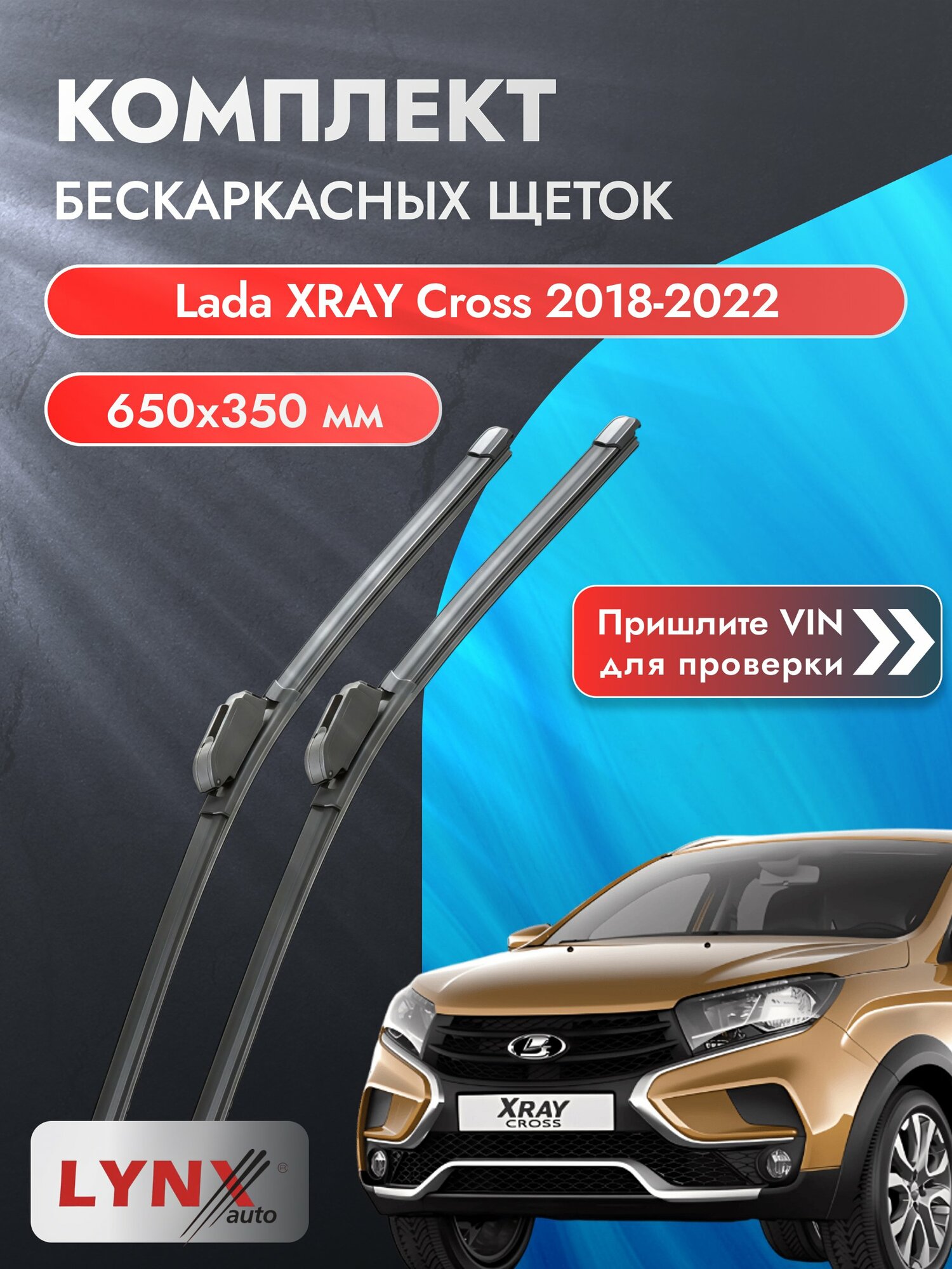 Дворники бескаркасные на Lada XRAY Cross 2018-2022, Комплект щёток 650x350мм (ХF6535R). Лада Х-рей Кросс