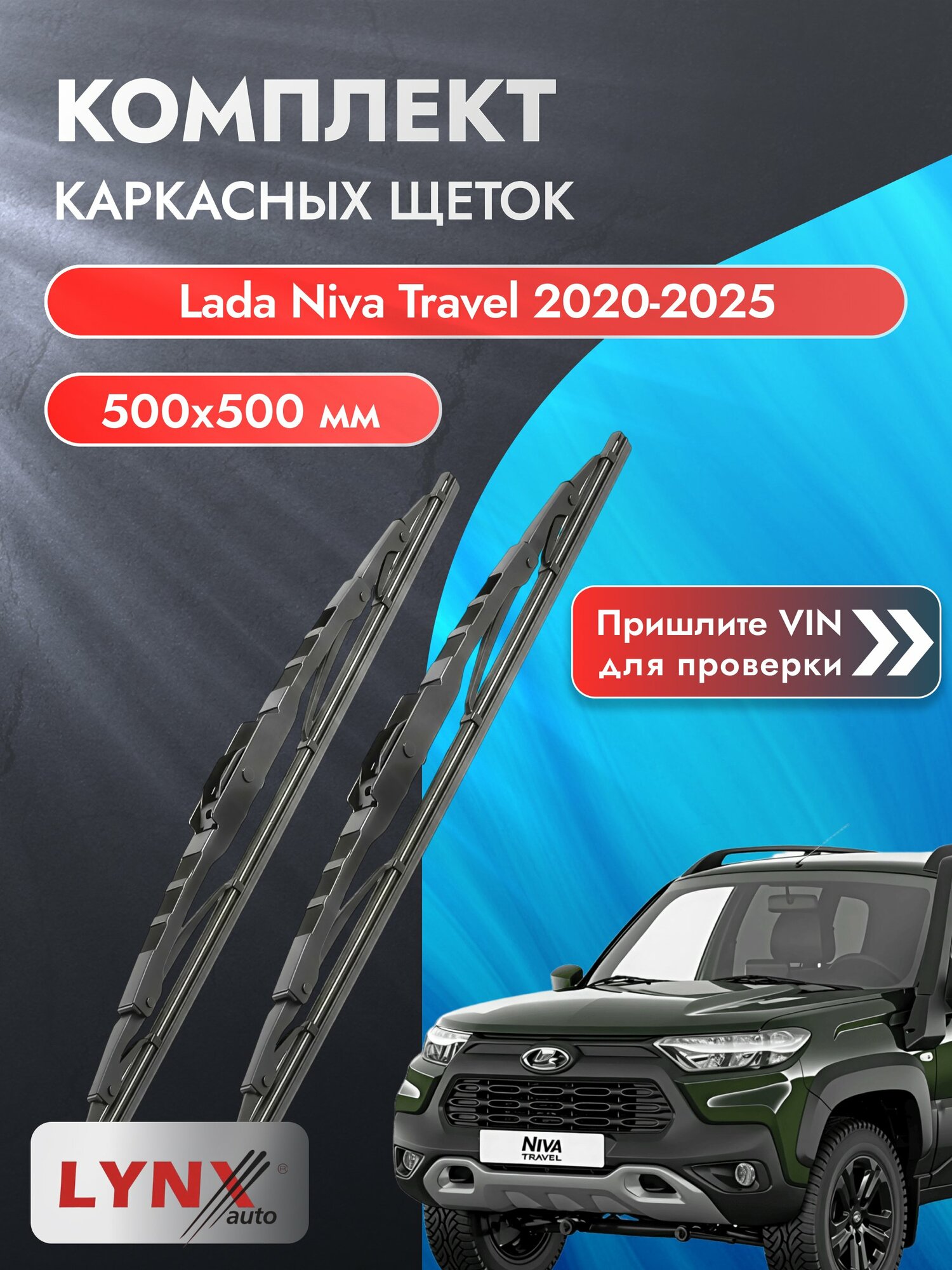 Дворники каркасные на Lada Niva Travel 2020-2025, Комплект щёток 500x500мм (5050LR). ВАЗ Лада Нива Тревел