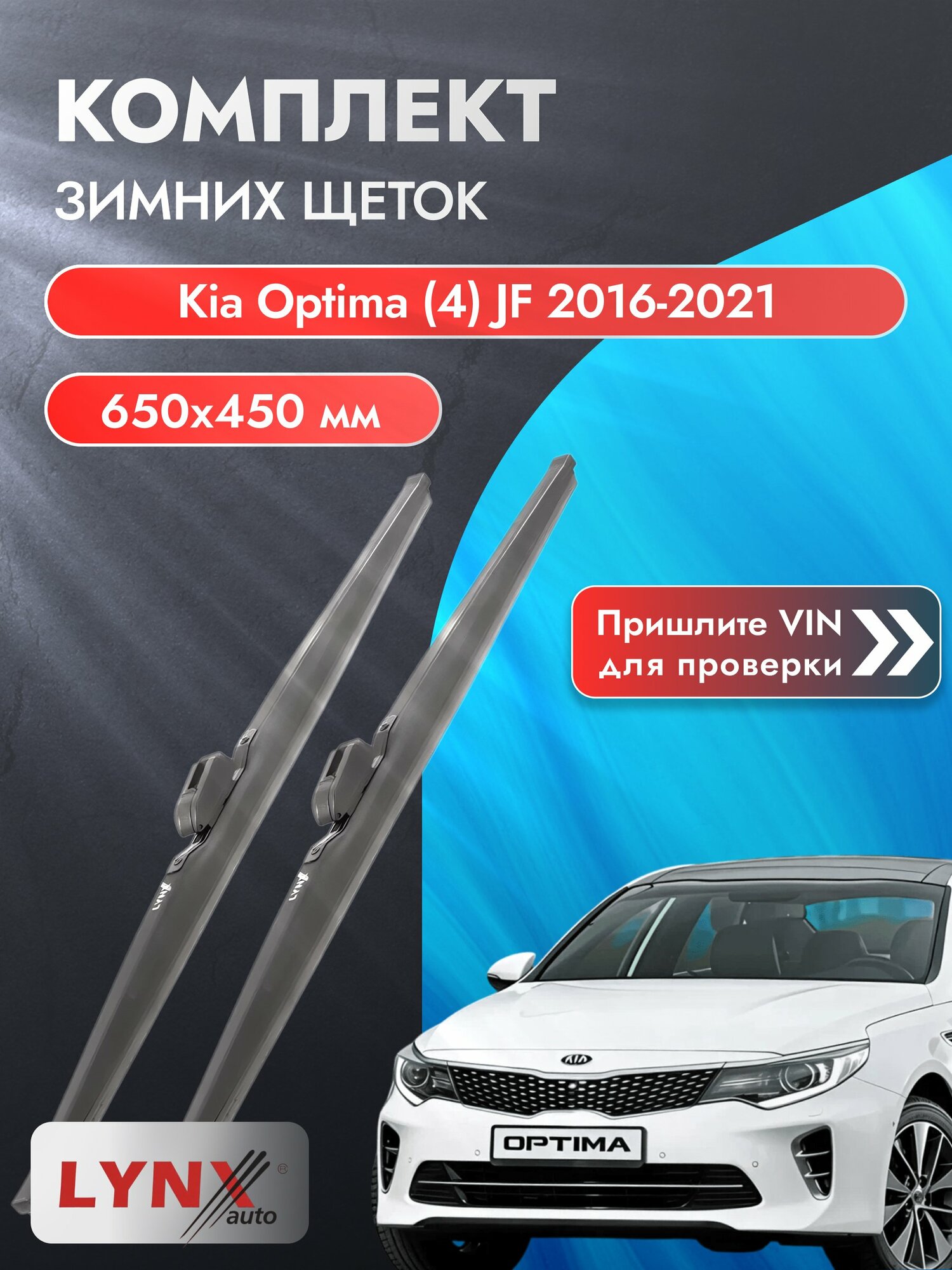 Дворники автомобильные зимние на Kia Optima (4) JF 2016-2021, Комплект щёток 650x450мм (LW650+LW450). Киа Оптима