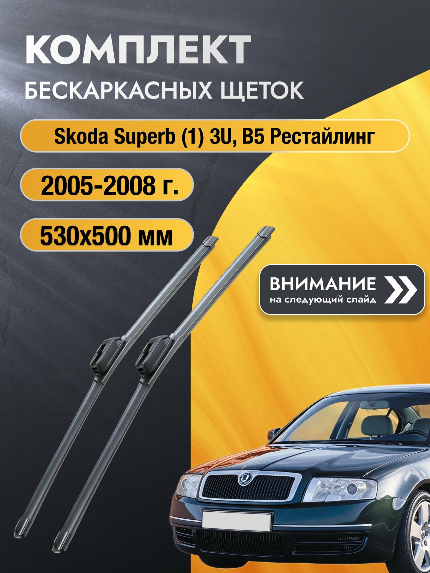 Дворники бескаркасные на Skoda Superb (1) 3U, B5 Рестайлинг 2005-2008, Комплект 530x500мм (SW2021+SW2020). Шкода Суперб