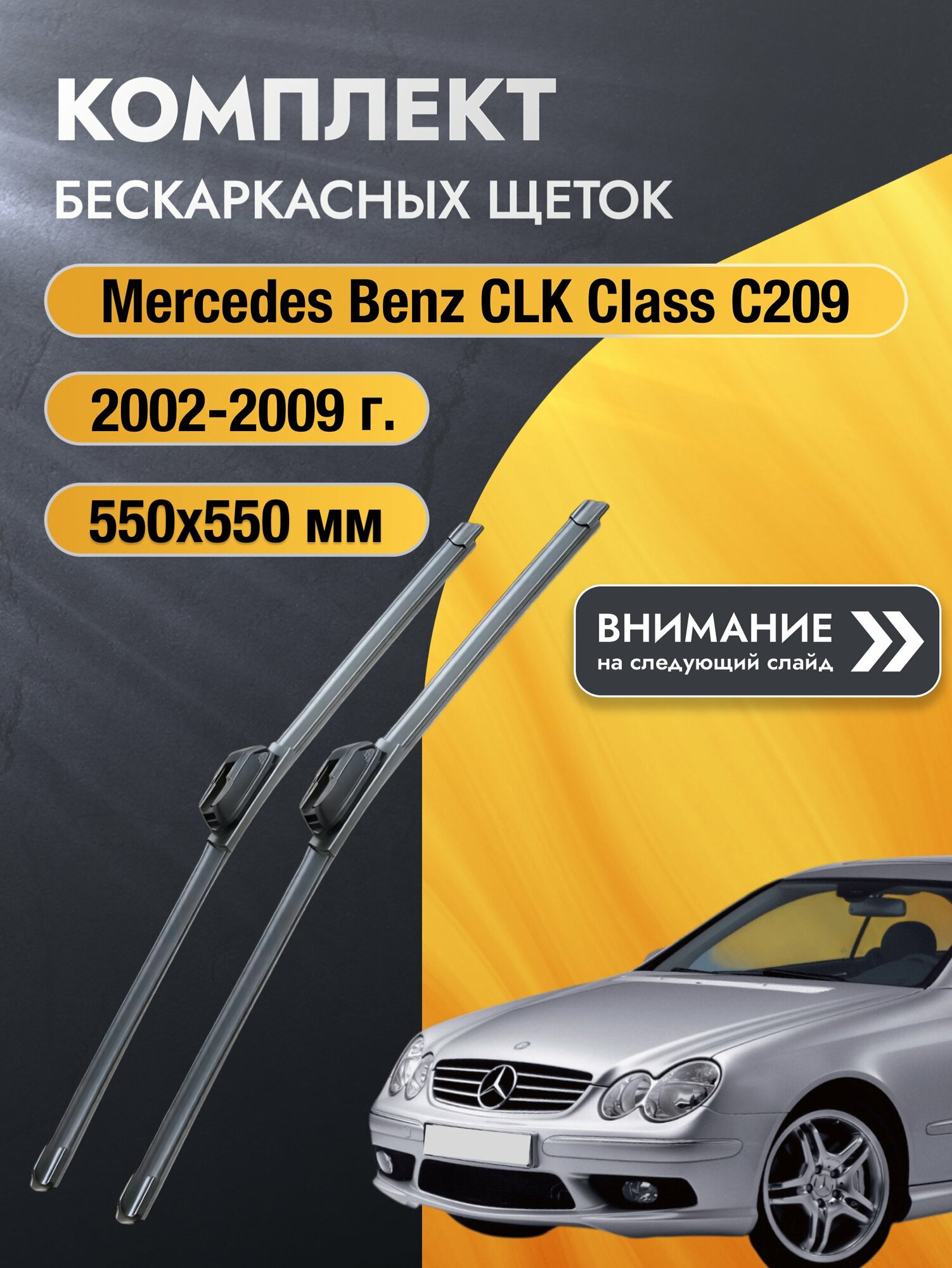 Дворники бескаркасные на Mercedes Benz CLK class C209 2002-2009, Комплект 550x550мм (SW2022+SW2022). Мерседес ЦЛК класс