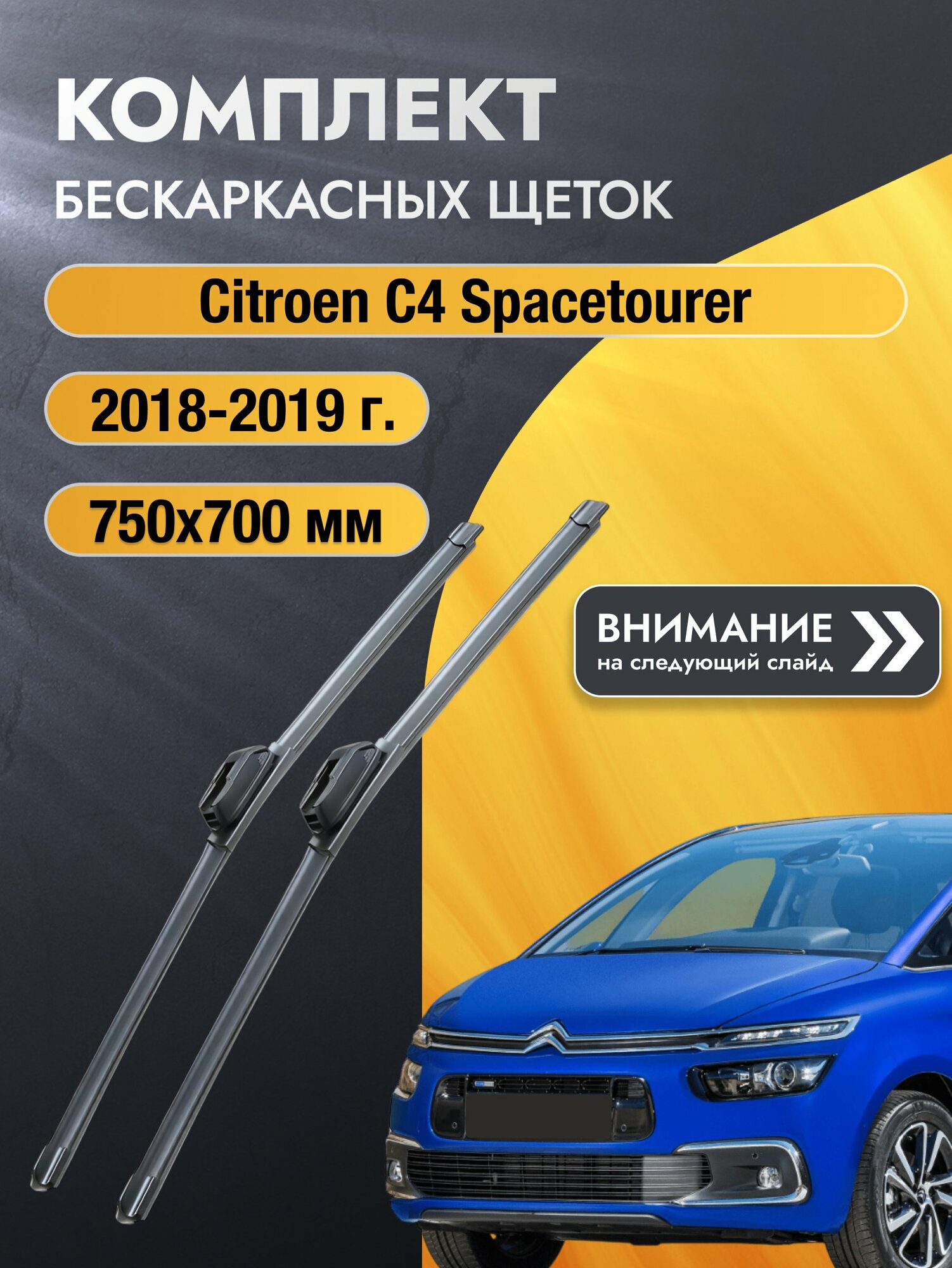 Дворники бескаркасные на Citroen C4 Spacetourer 2018-2019, Комплект 750x700мм (SW2030+SW2028). Ситроен С4 Спейстоурер