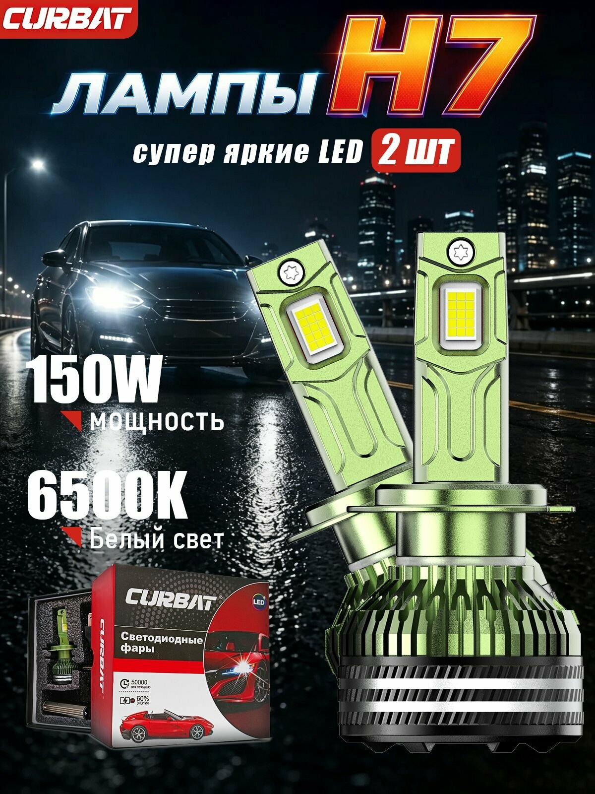 Лед лампы H7, светодиодные лампы H7, 150W, 6500к, 2 шт.
