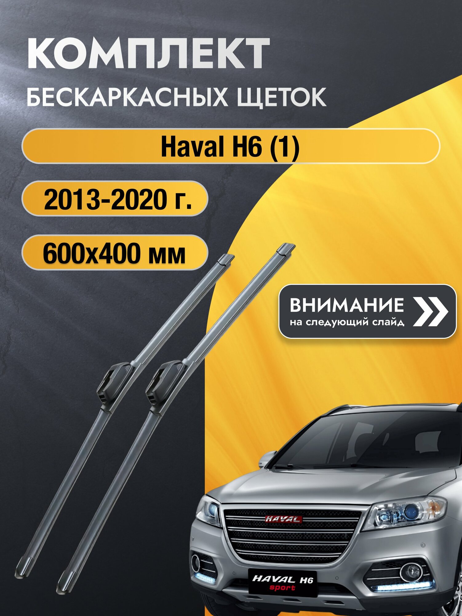 Дворники автомобильные бескаркасные на Haval H6 (1) 2013-2020, Комплект щёток 600x400мм (SW2024+SW2016). Хавал Н6