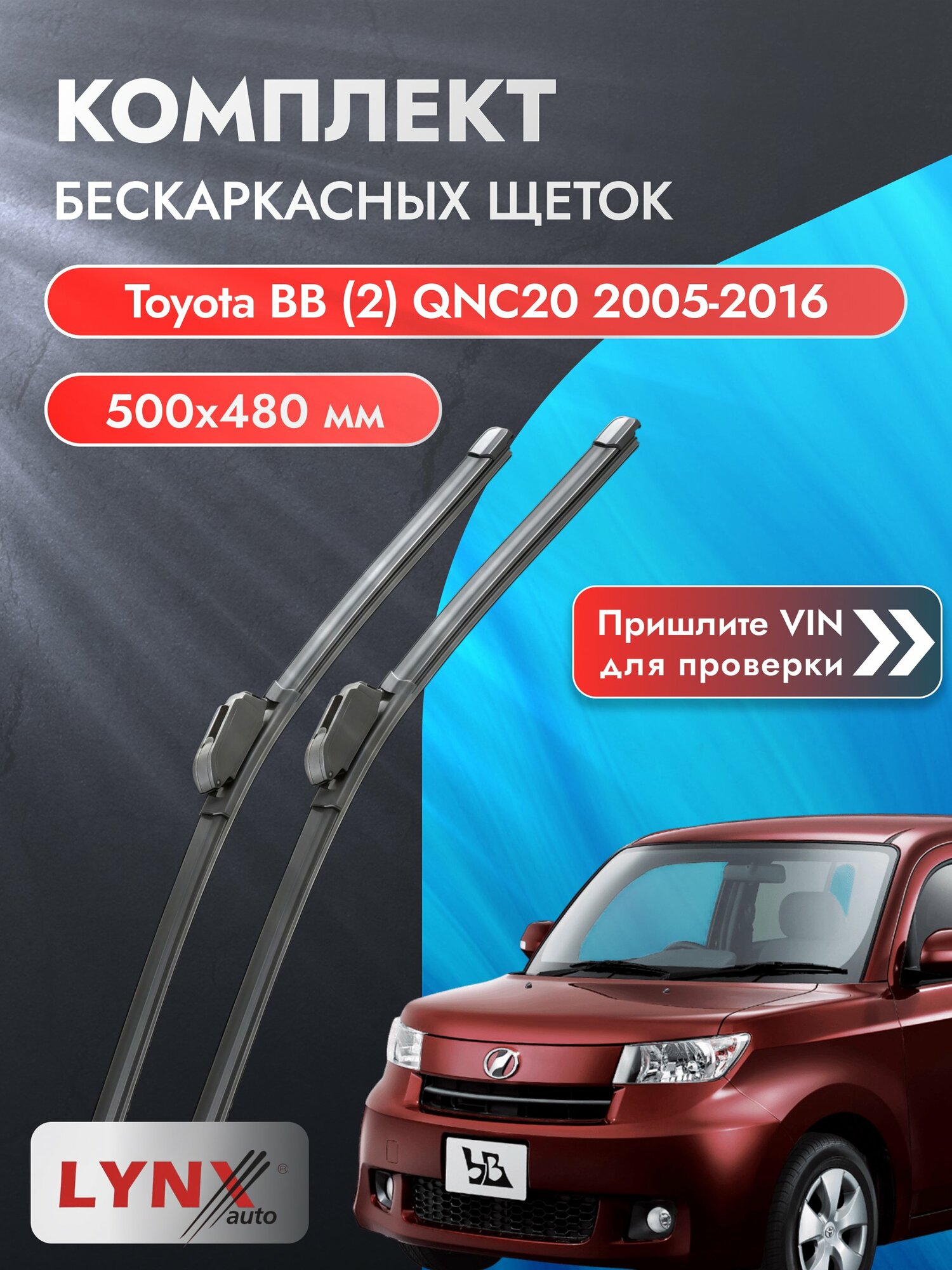 Дворники бескаркасные на Toyota bB (2) QNC20 2005-2016, Комплект щёток 500x480мм (ХF500+ХF480). Тойота ББ