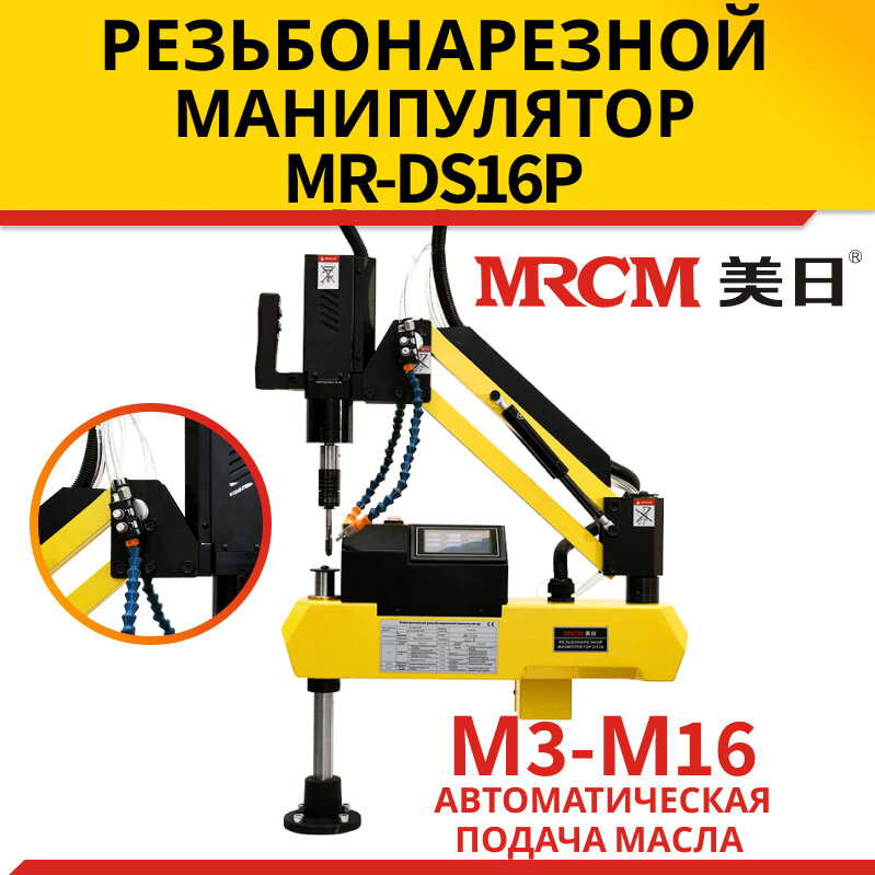 Резьбонарезной манипулятор MRCM MR-DS16P, подача масляного тумана, сенсорный, электрический, М3-М16
