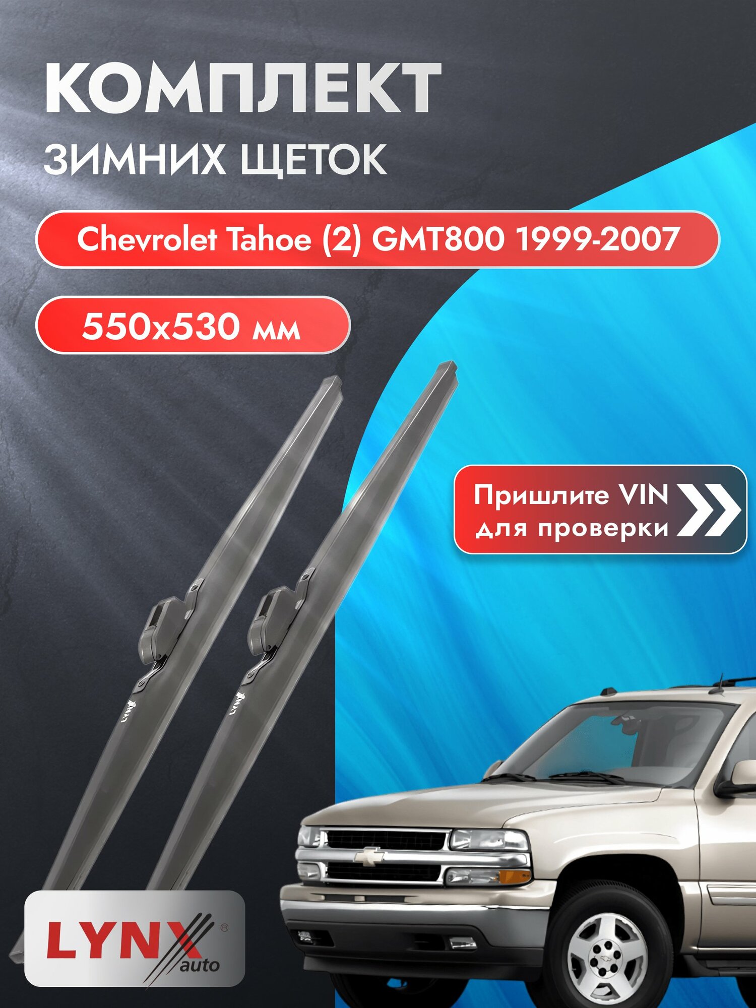 Дворники зимние на Chevrolet Tahoe (2) GMT800 1999-2007, Комплект щёток 550x530мм (LW550+LW530). Шевроле Тахо