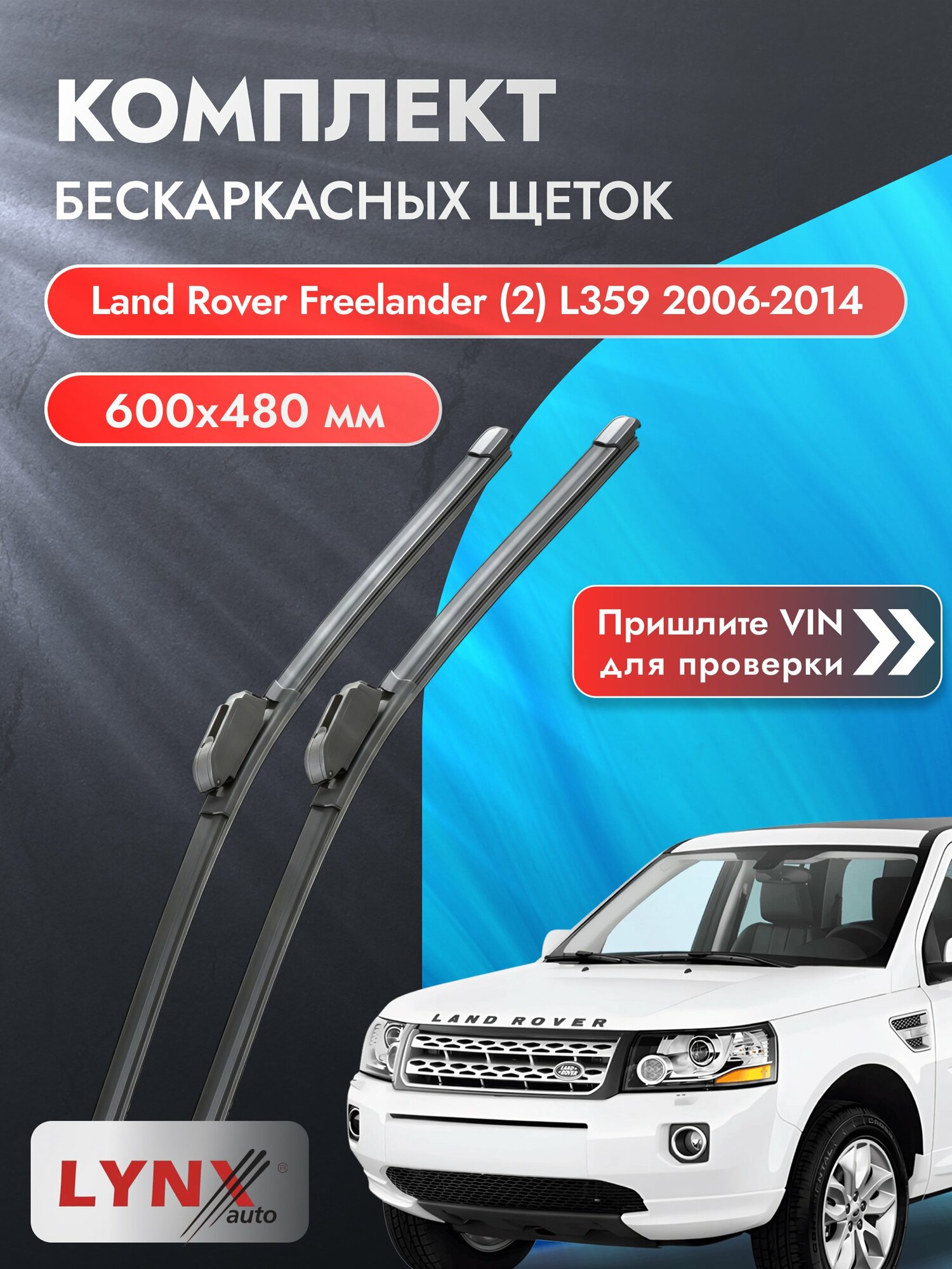 Дворники бескаркасные на Land Rover Freelander (2) L359 2006-2014, Комплект 600x480мм (ХF600+ХF480). Ленд Ровер