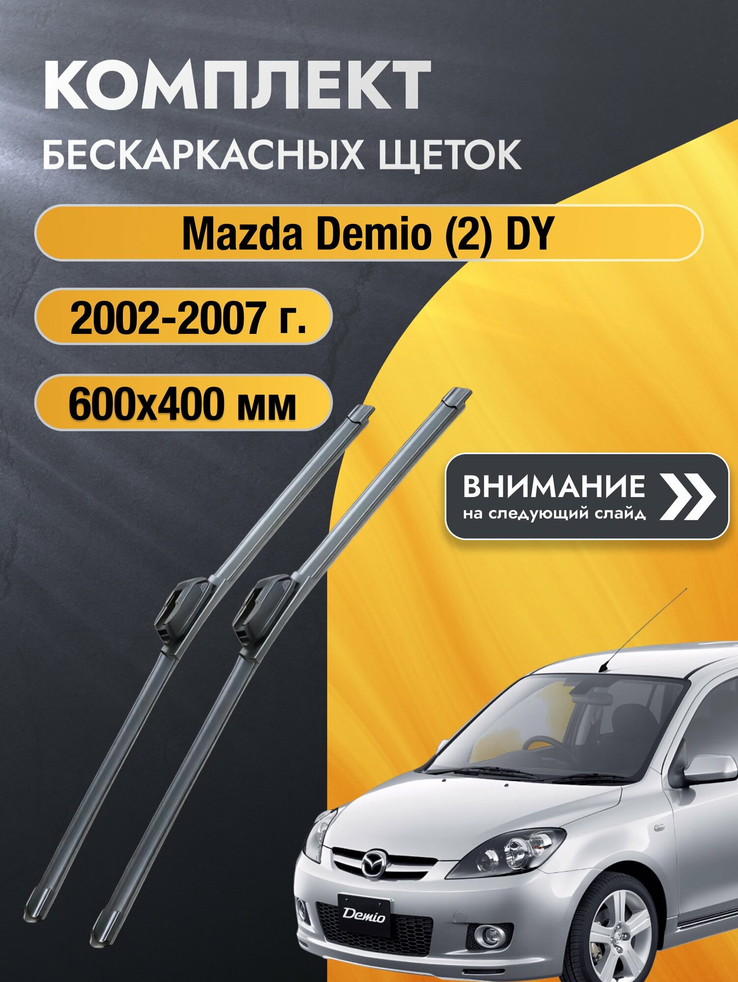 Дворники бескаркасные на Mazda Demio (2) DY 2002-2007, Комплект щёток 600x400мм (SW2024+SW2016). Мазда Демио