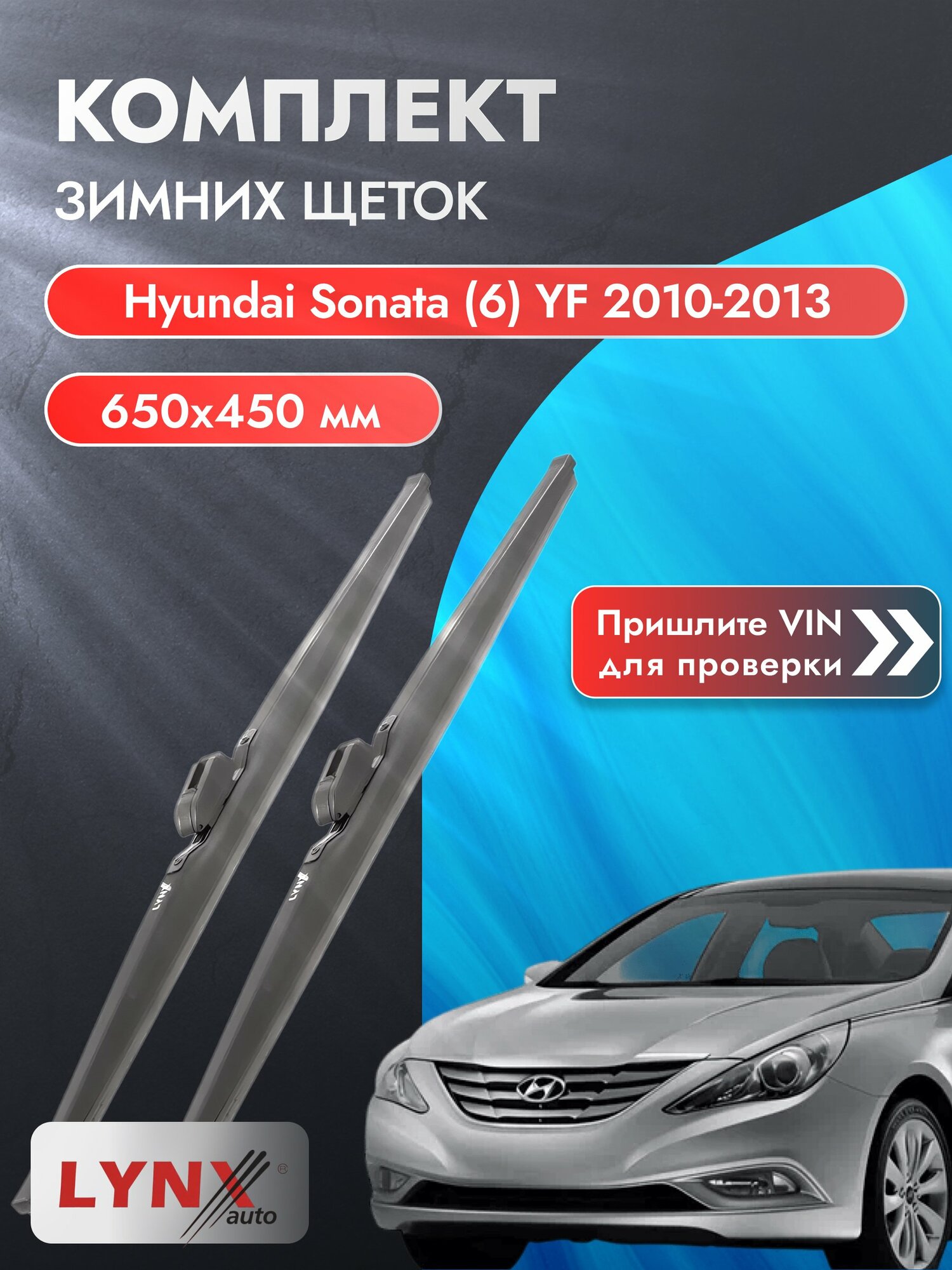 Дворники зимние на Hyundai Sonata (6) YF 2010-2013, Комплект щёток 650x450мм (LW650+LW450). Хендай Соната
