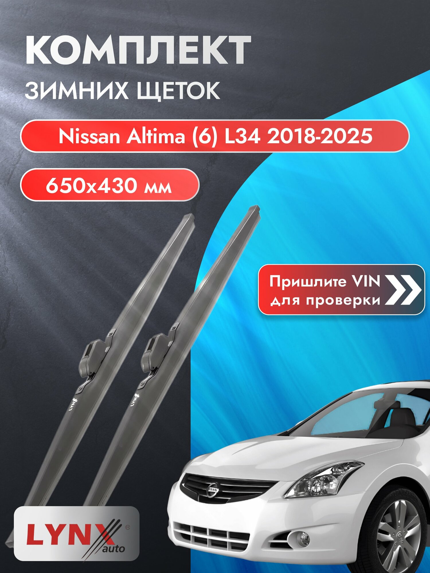 Дворники зимние на Nissan Altima (6) L34 2018-2025, Комплект щёток 650x430мм (LW650+LW430). Ниссан Алтима