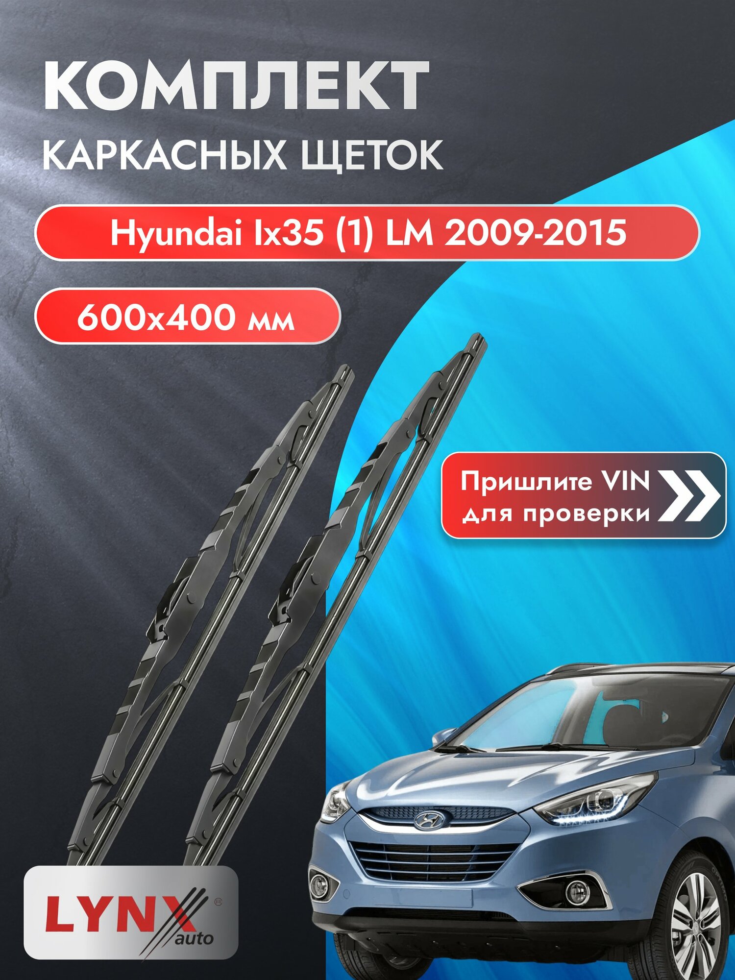 Дворники каркасные на Hyundai ix35 (1) LM 2009-2015, Комплект щёток 600x400мм (6040LR). Хендай Ай Икс 35