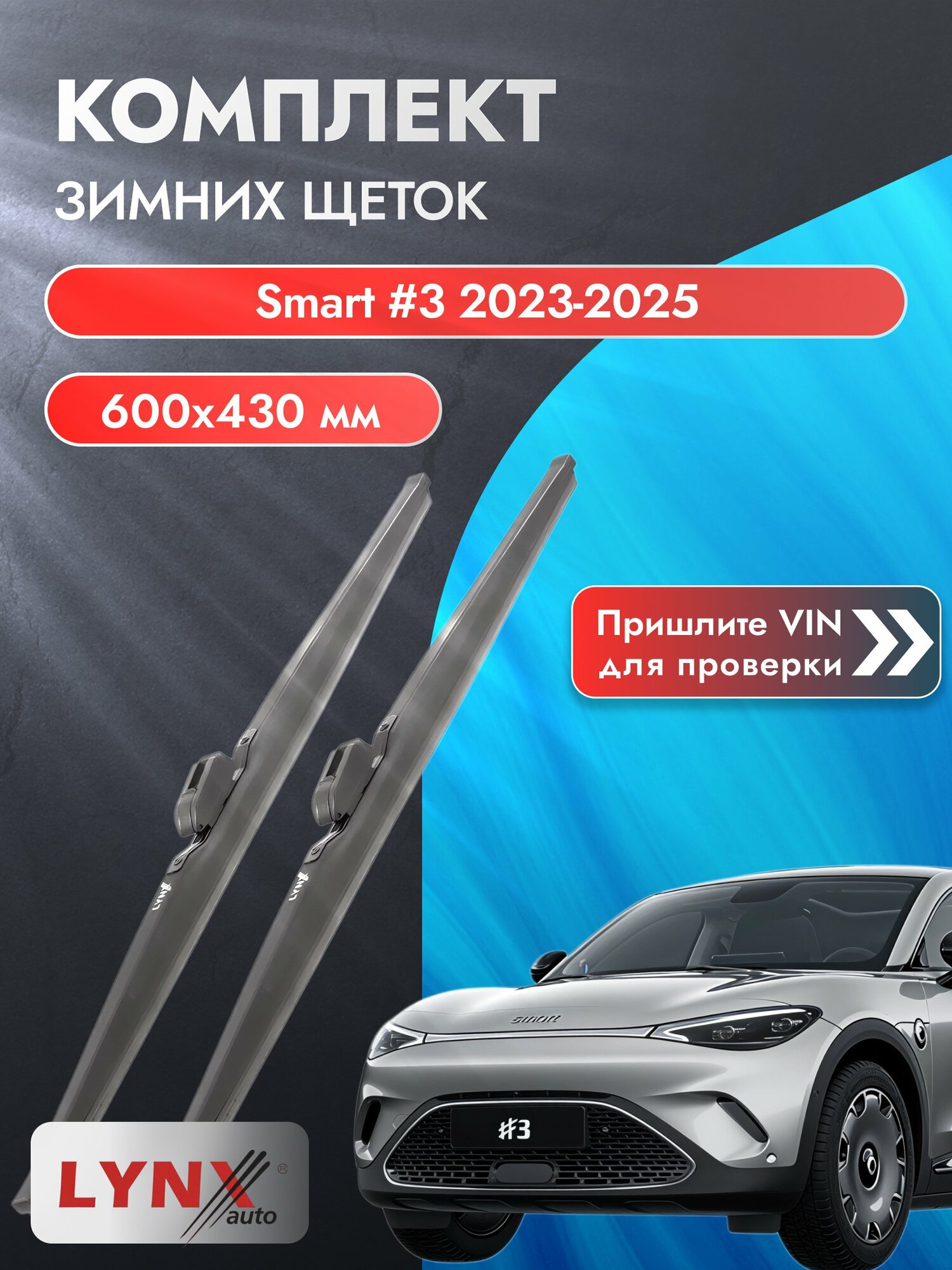 Дворники автомобильные зимние на Smart #3 2023-2025, Комплект щёток стеклоочистителя 600x430мм (LW600+LW430). Смарт 3