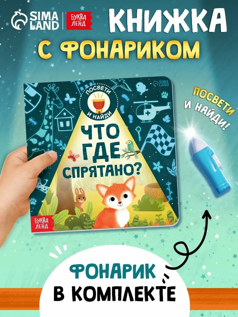 Книжка с фонариком, "Что где спрятано?", Буква-Ленд, книги для детей 3+ детская книга с фонариком книжка для детей книга с окошками