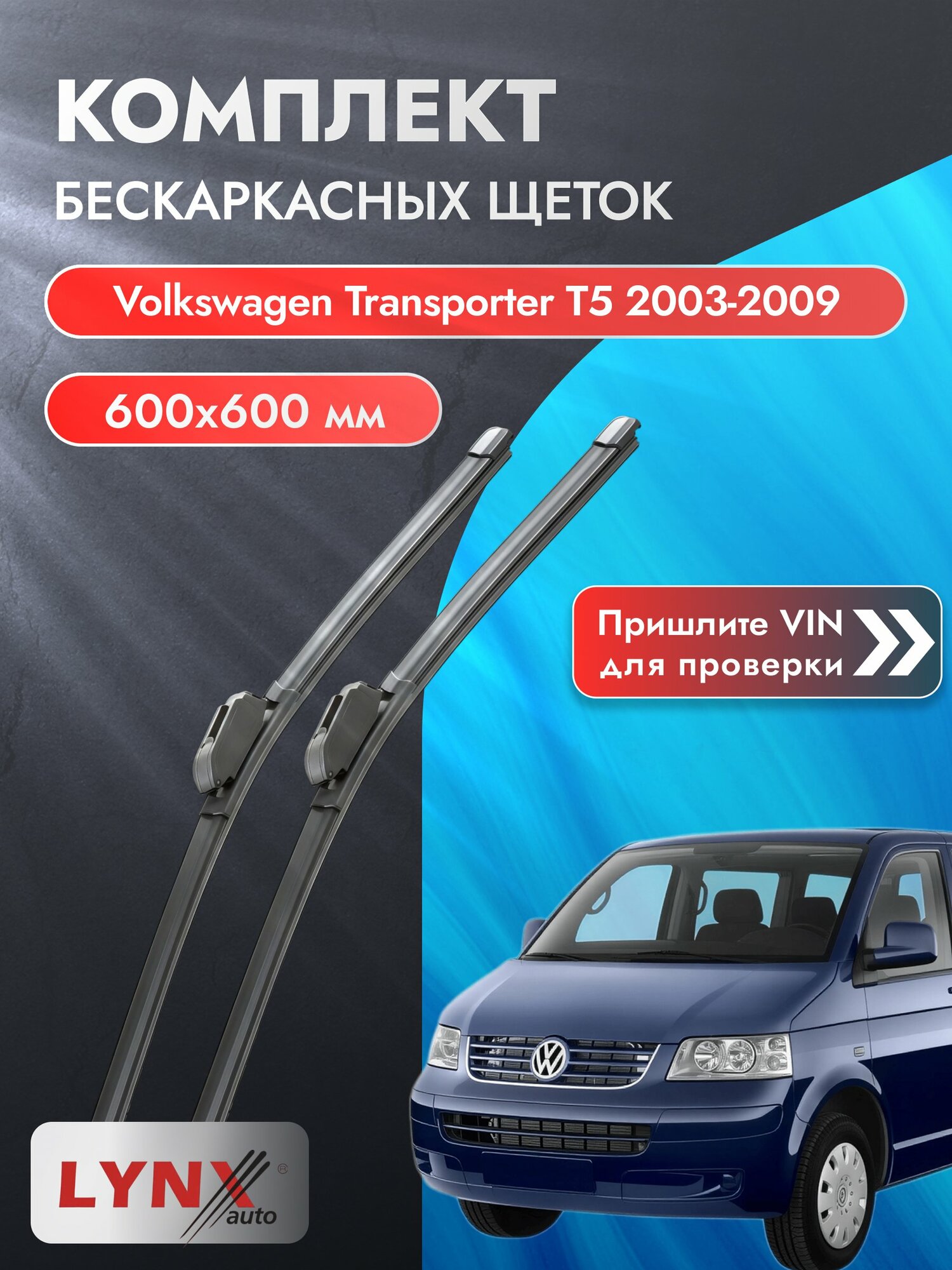 Дворники бескаркасные на Volkswagen Transporter T5 2003-2009, Комплект 600x600мм (ХF600+ХF600). Фольксваген Транспортер