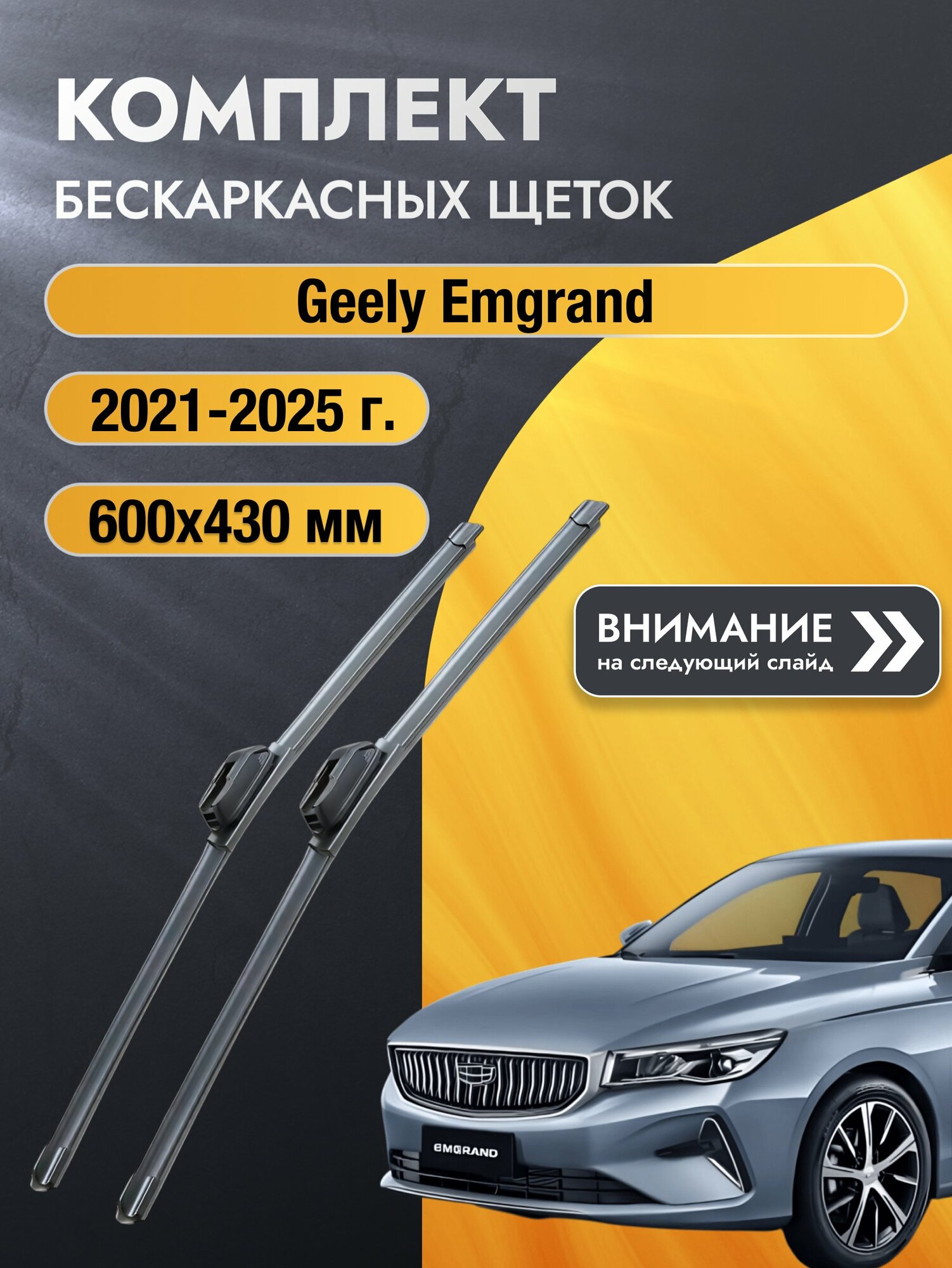 Дворники бескаркасные на Geely Emgrand 2021-2025, Комплект щёток 600x430мм (SW2024+SW2017). Джили эмгранд