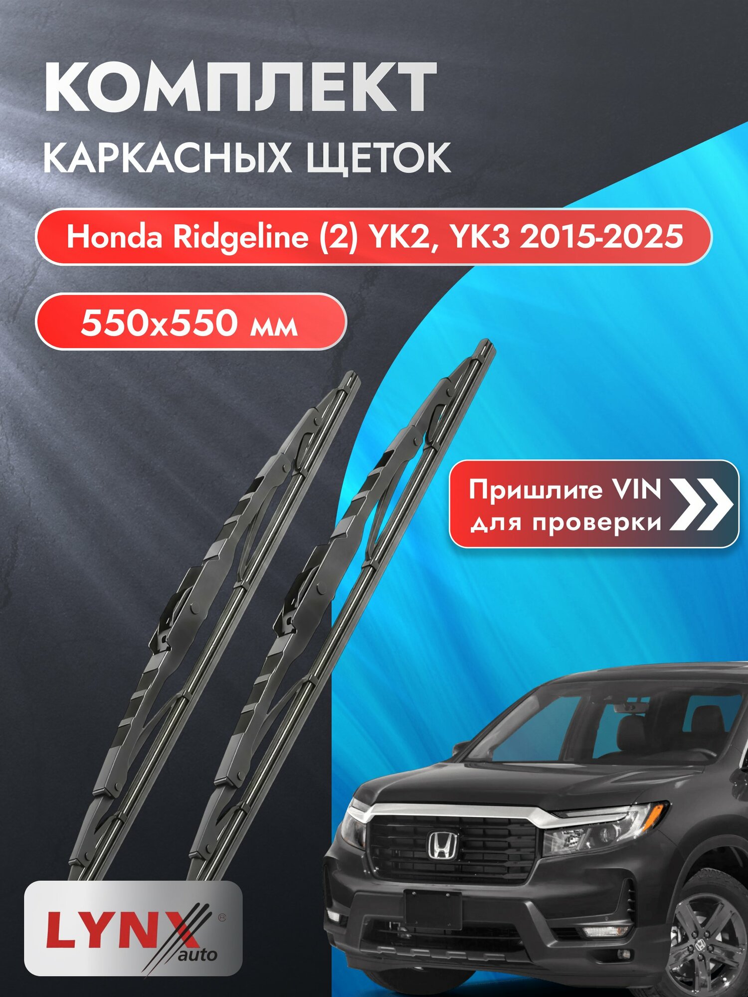 Дворники каркасные на Honda Ridgeline (2) YK2, YK3 2015-2025, Комплект щёток 550x550мм (550L+550L). Хонда Риджлайн