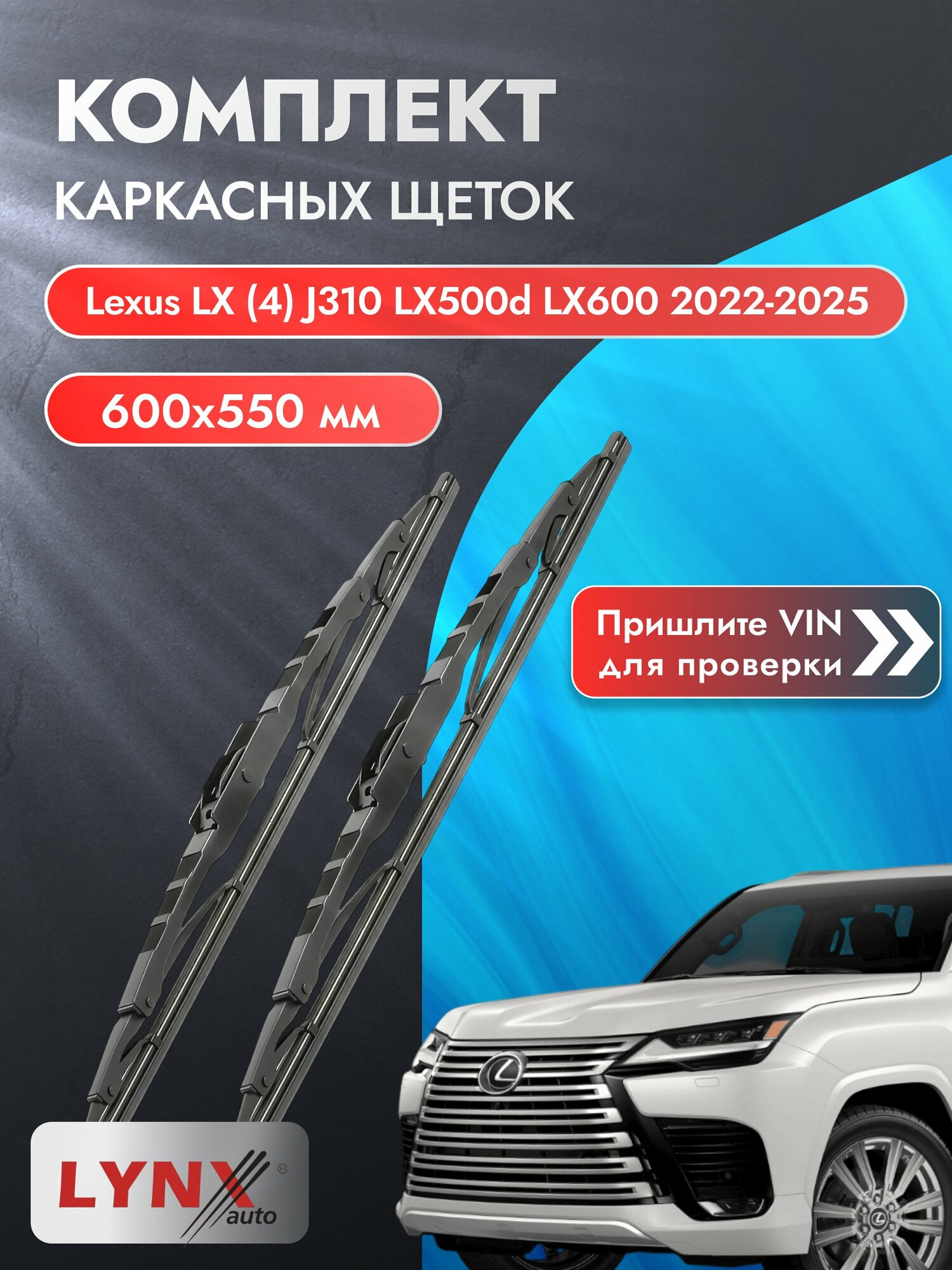 Дворники каркасные на Lexus LX (4) J310 LX500d LX600 2022-2025, Комплект щёток 600x550мм (600L+550L). Лексус ЛХ