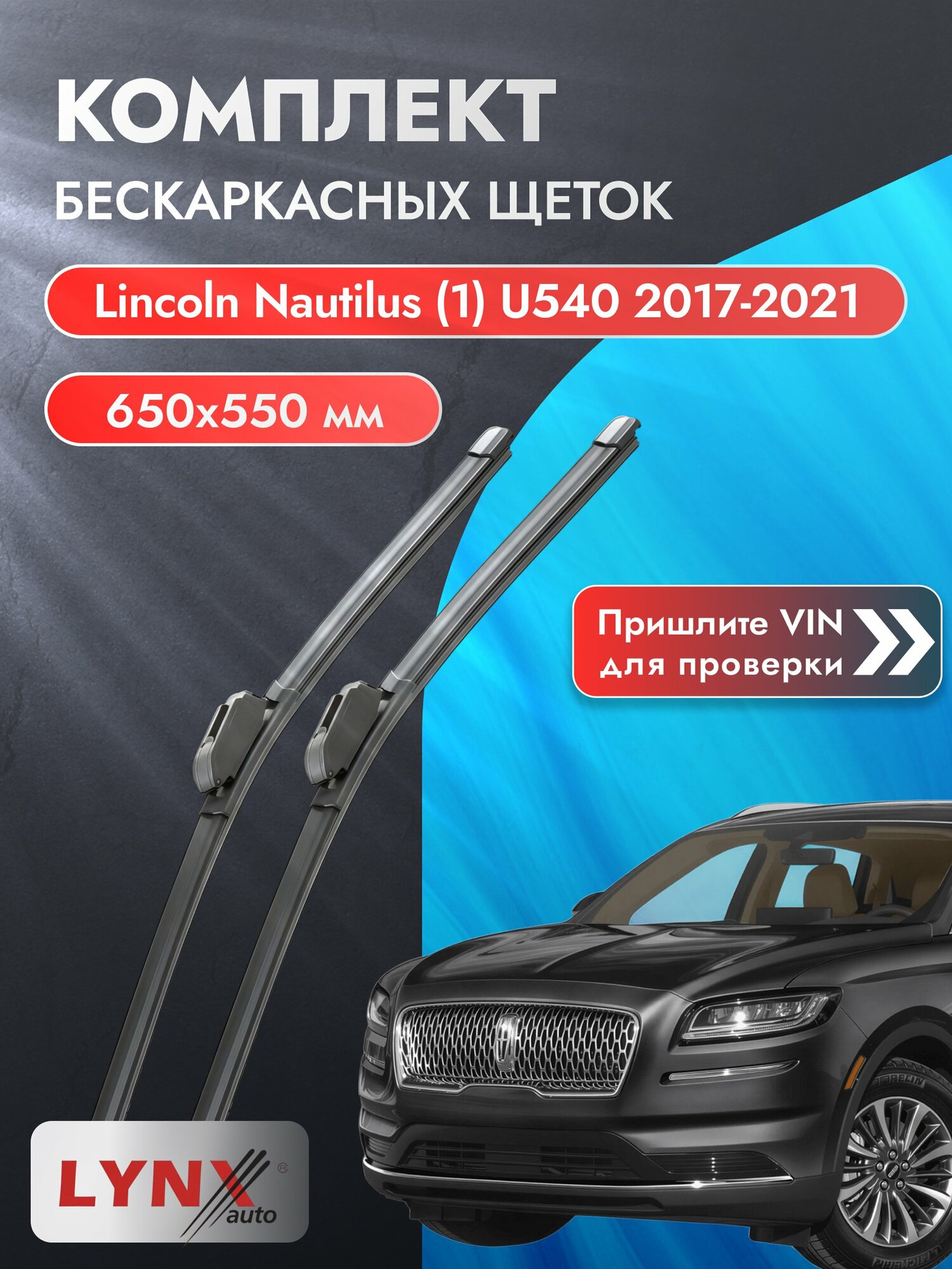 Дворники бескаркасные на Lincoln Nautilus (1) U540 2017-2021, Комплект щёток 650x550мм (ХF650+ХF550). Линкольн Наутилус