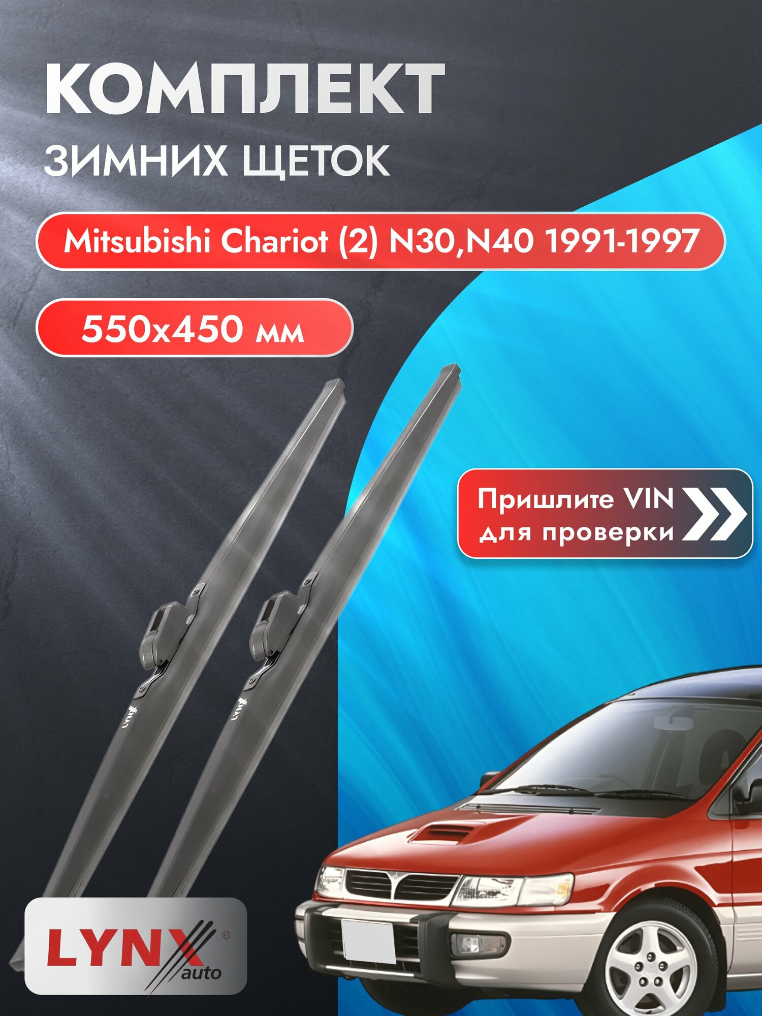 Дворники зимние на Mitsubishi Chariot (2) N30, N40 1991-1997, Комплект щёток 550x450мм (LW550+LW450). Мицубиси Шариот