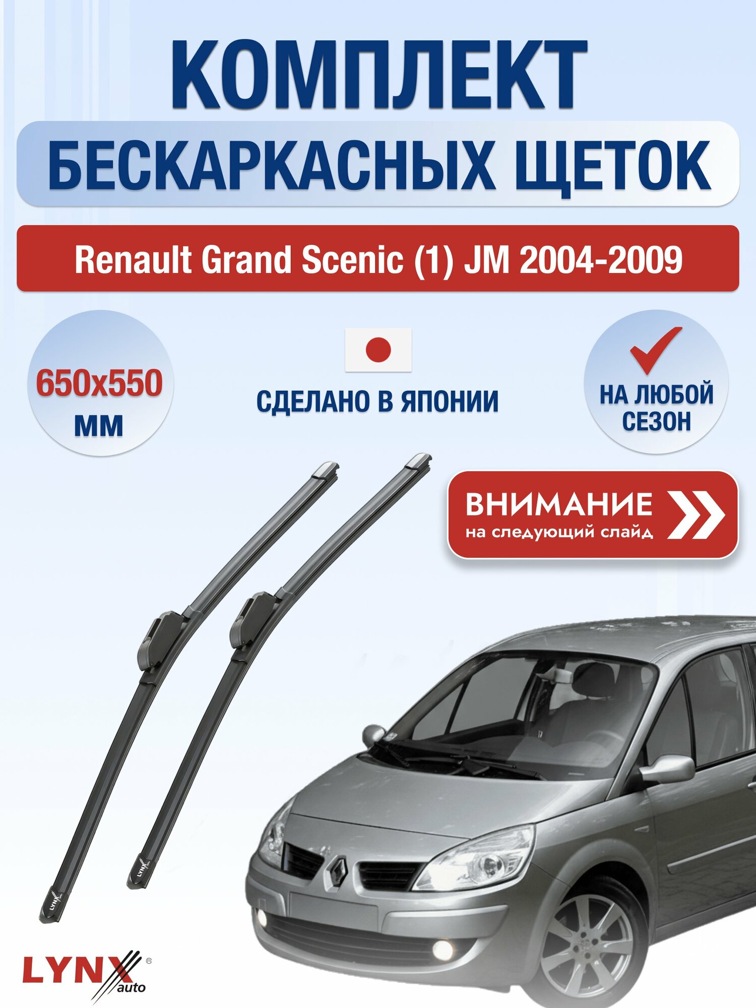 Дворники бескаркасные на Renault Grand Scenic (1) JM 2004-2009, Комплект 650x550мм (ХF650+ХF550). Рено Гранд Сценик