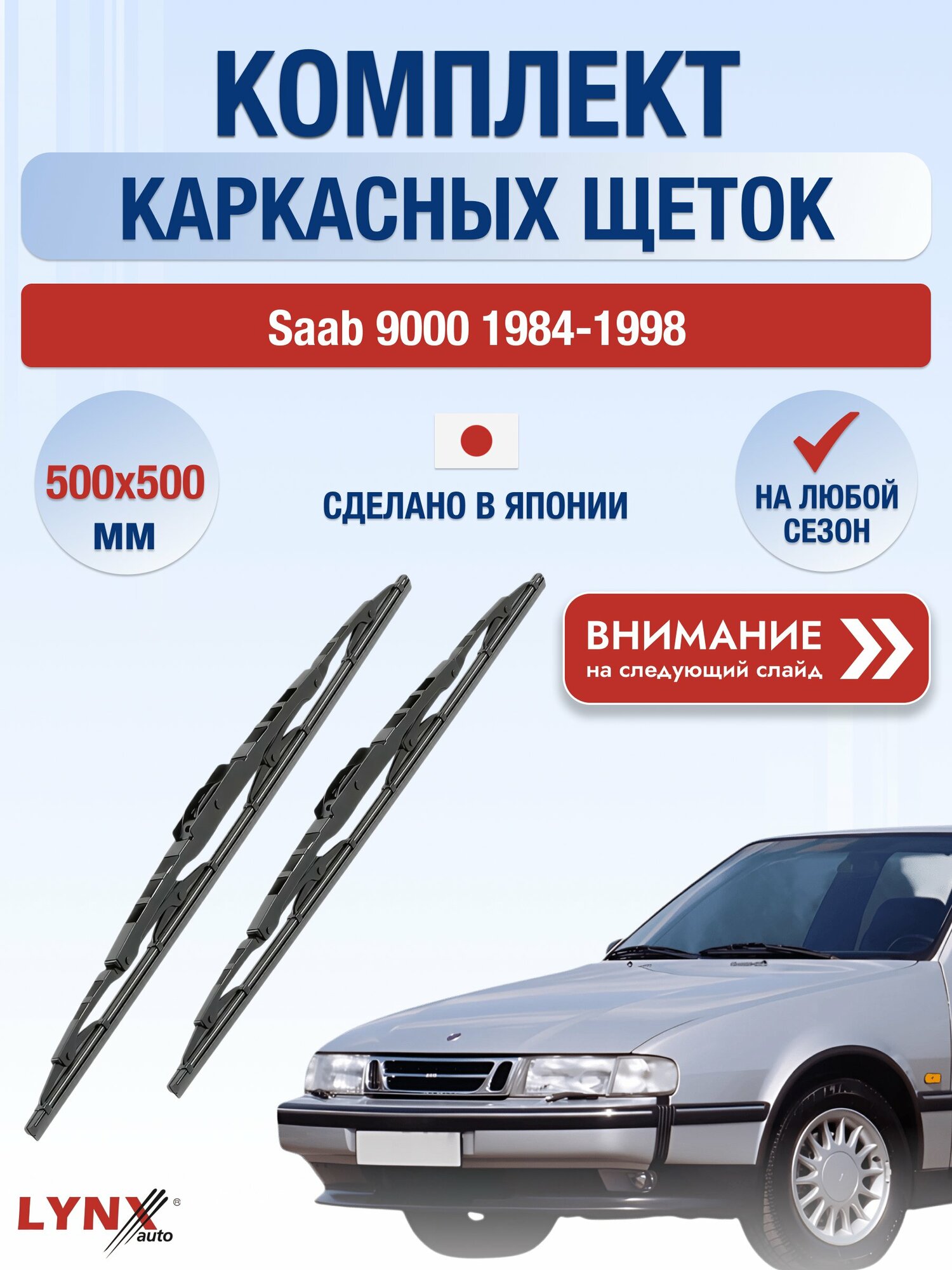 Дворники каркасные на Saab 9000 / 1984-1998 / Комплект щеток стеклоочистителя 500 500 мм Сааб 9000 500L+500L LYNXauto