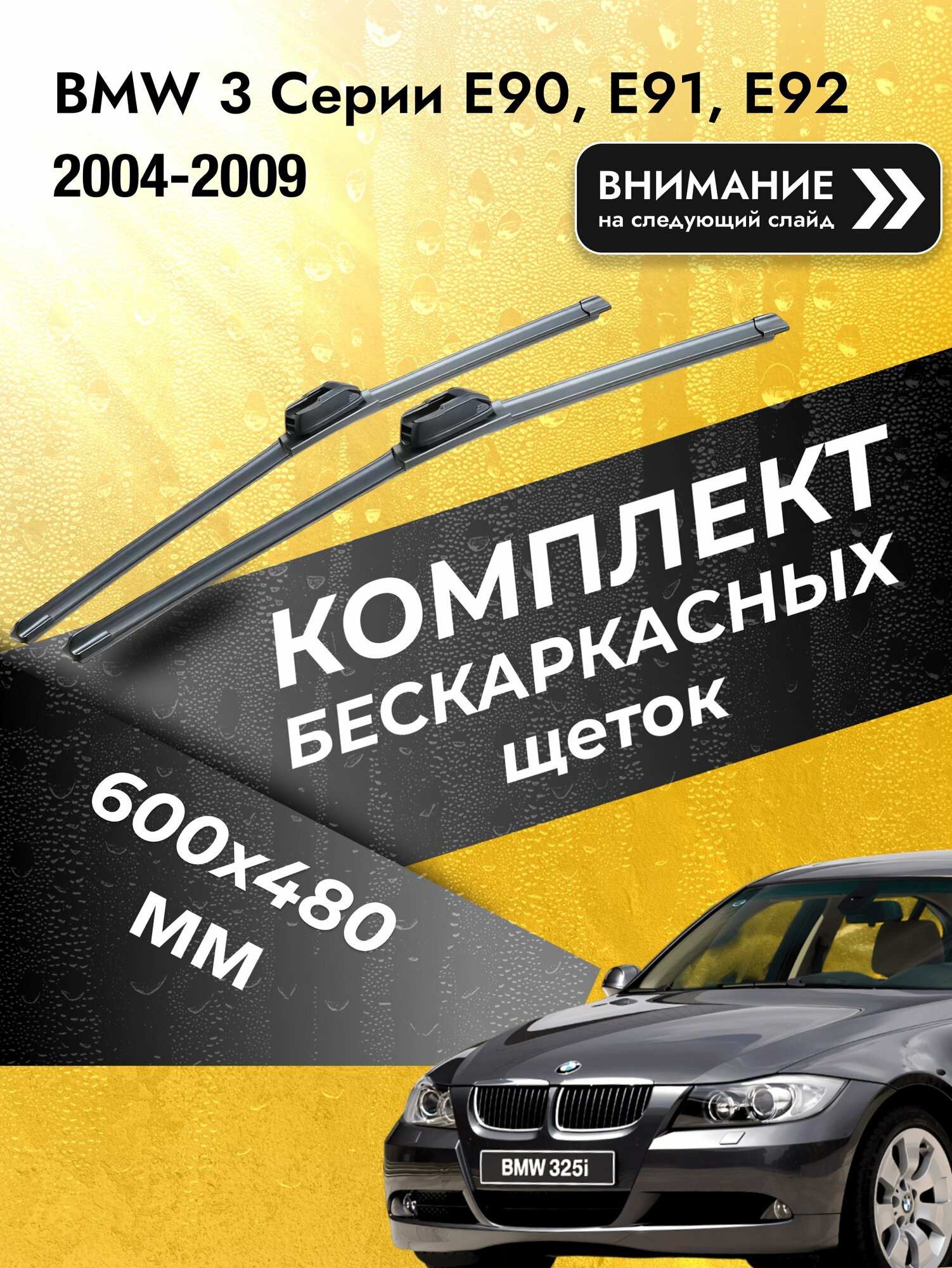 Дворники бескаркасные на BMW 3 серии E90, E91, E92 2004-2009, Комплект щёток 600x480мм (SW2024+SW2019). БМВ 3 серия