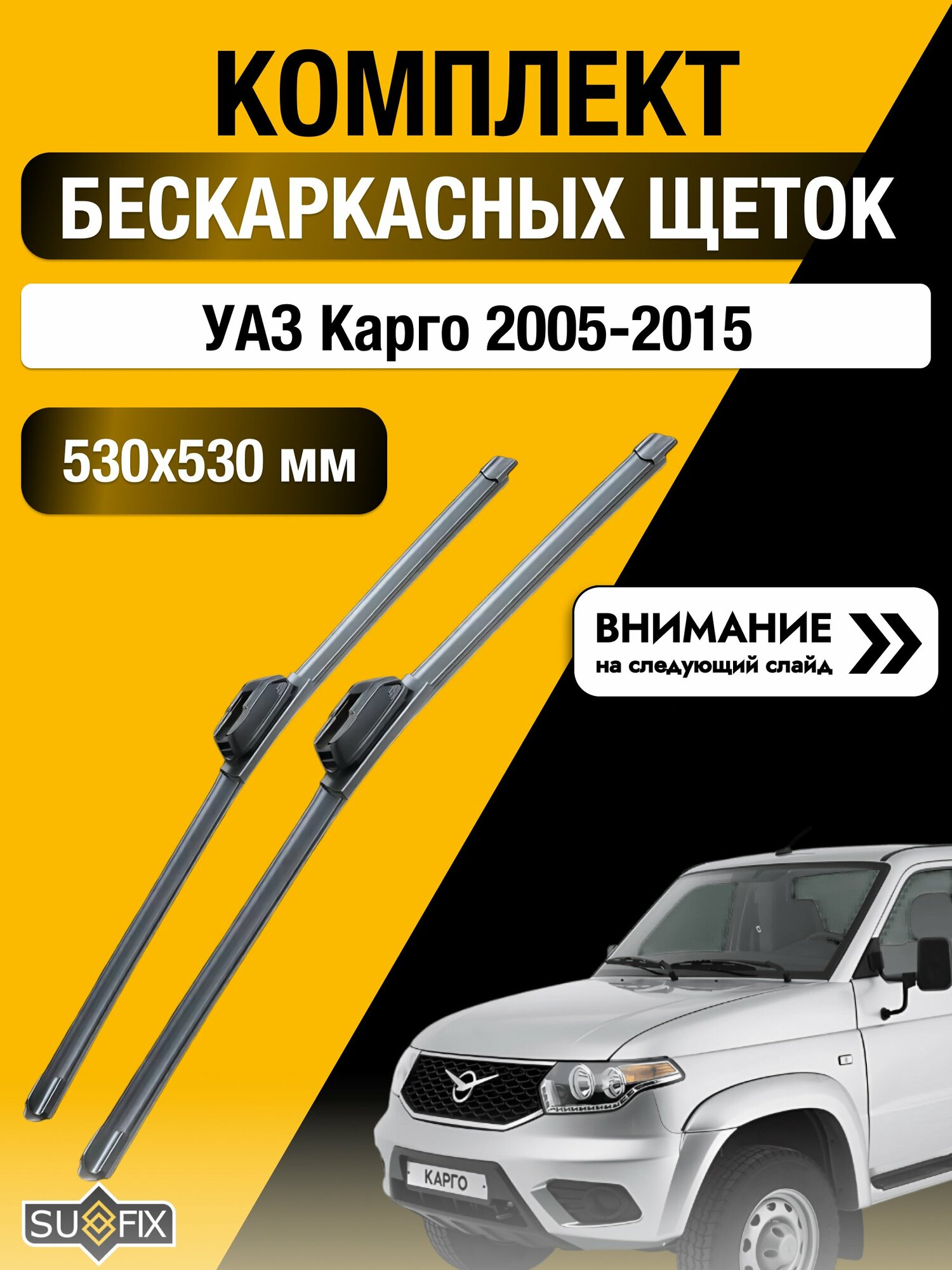 Дворники автомобильные бескаркасные на УАЗ Карго 2005-2015, Комплект щёток 530x530мм (SW2021+SW2021). UAZ Карго
