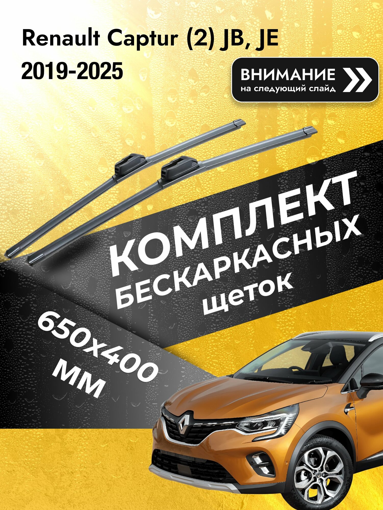 Дворники бескаркасные на Renault Captur (2) JB, JE 2019-2025, Комплект щёток 650x400мм (SW2026+SW2016). Рено Каптур